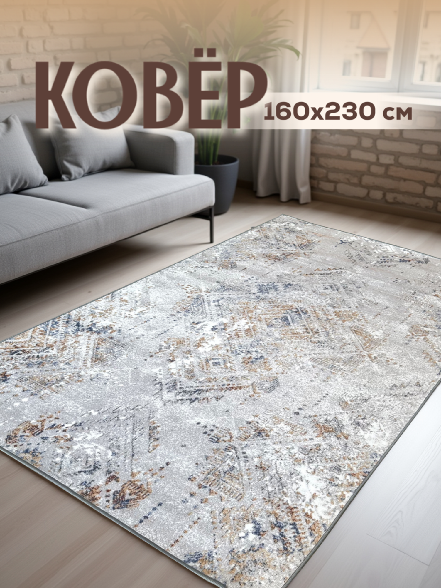 Ковер безворсовый на пол , 160*230см. Like_house