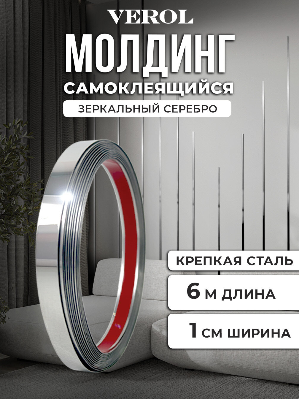 Молдинг самоклеющийся для стен VEROL серебро, зеркальный, 6м х 10мм