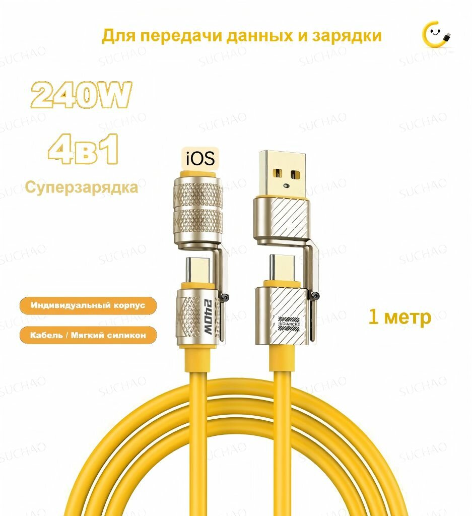 Кабель 4в1 Type-C Lighting USB быстрая зарядка 66 ватт 1 метр