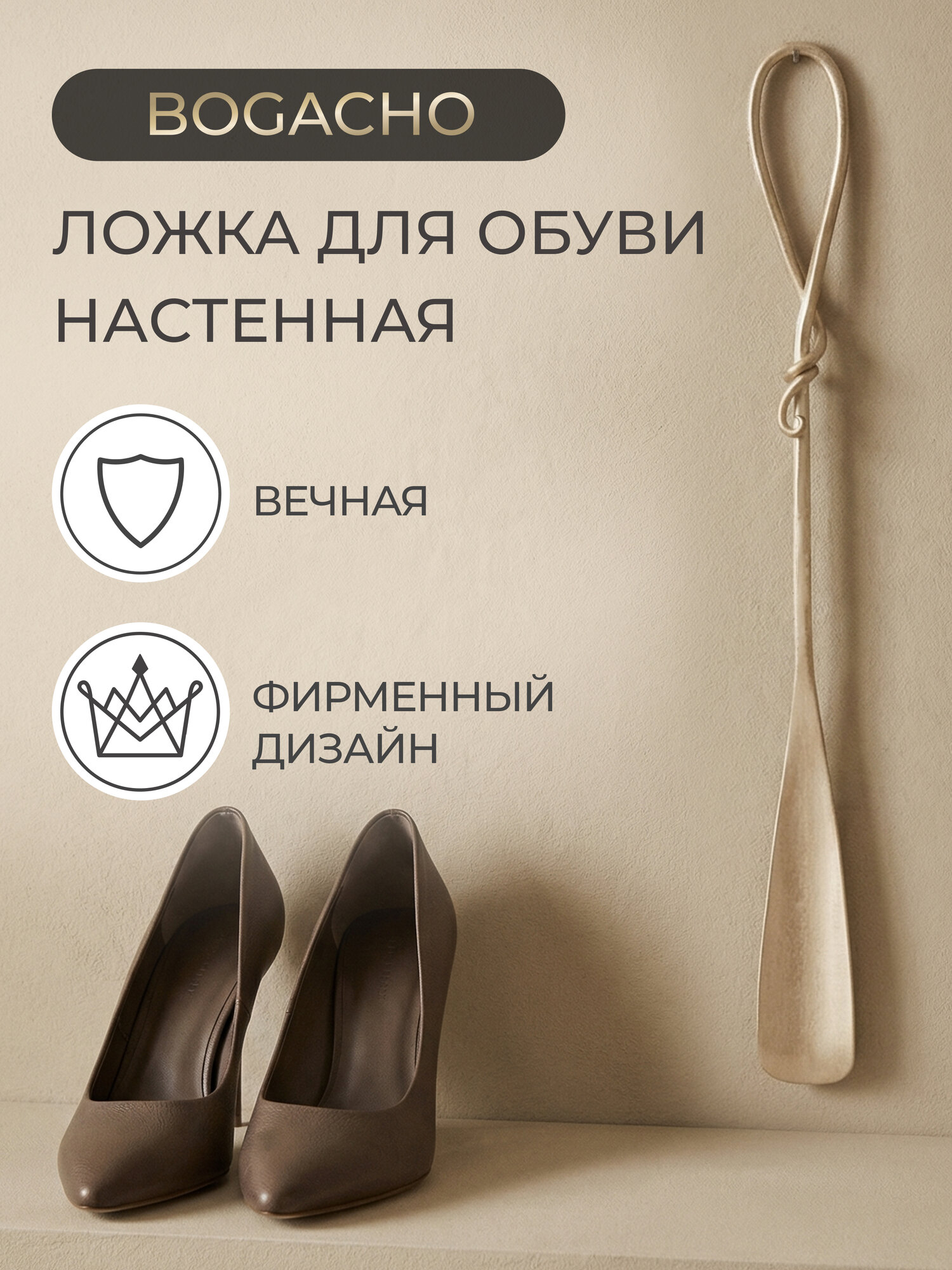 Металлическая ложка рожок Bogacho Завиток для аккуратного надевания обуви с ручкой и петелькой для подвешивания