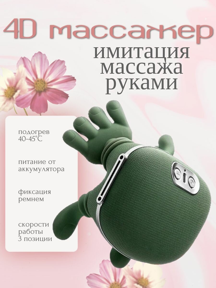 Вибромассажер 4D с имитацией массажа руками / Электромассажер с питанием от аккумулятора