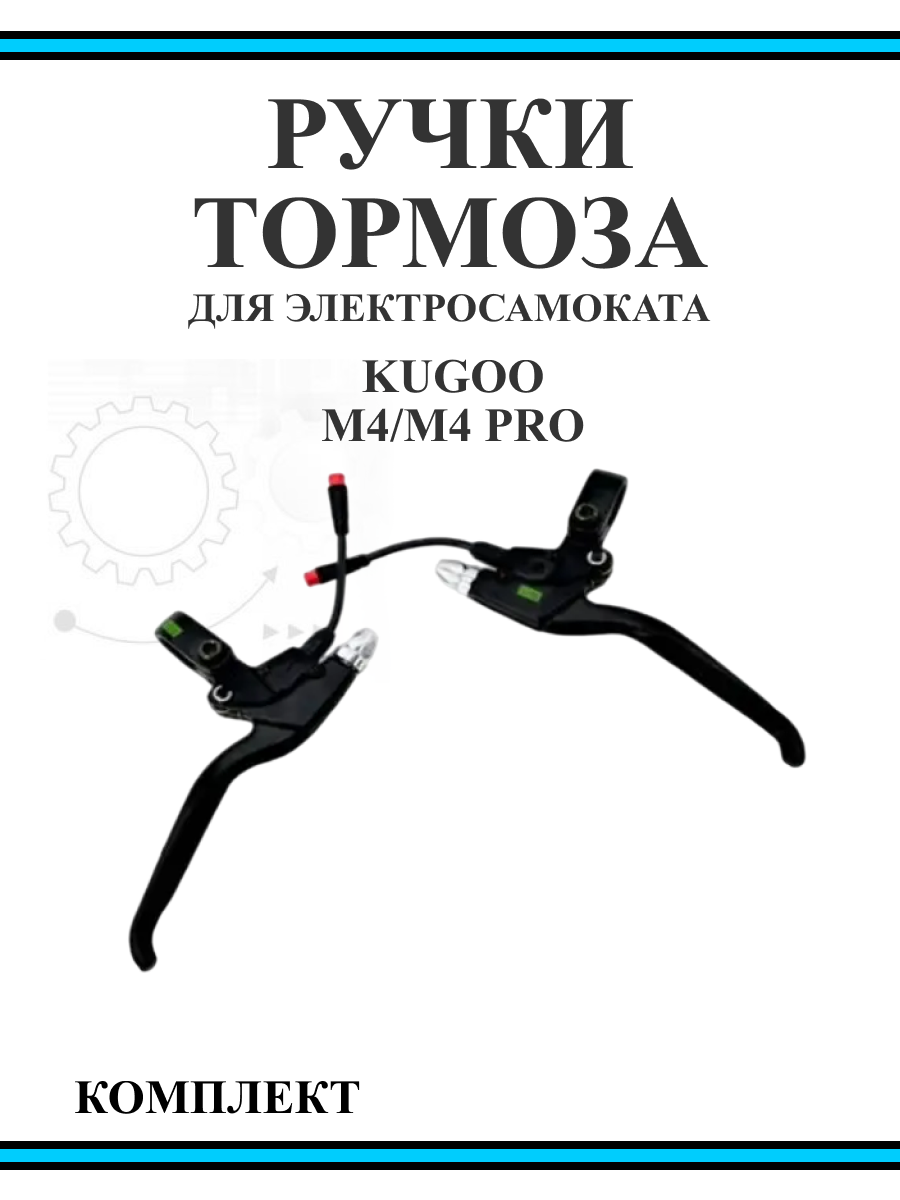 Ручка тормоза для самоката Kugoo M4/M4Pro/MaxSpeed, левая и правая