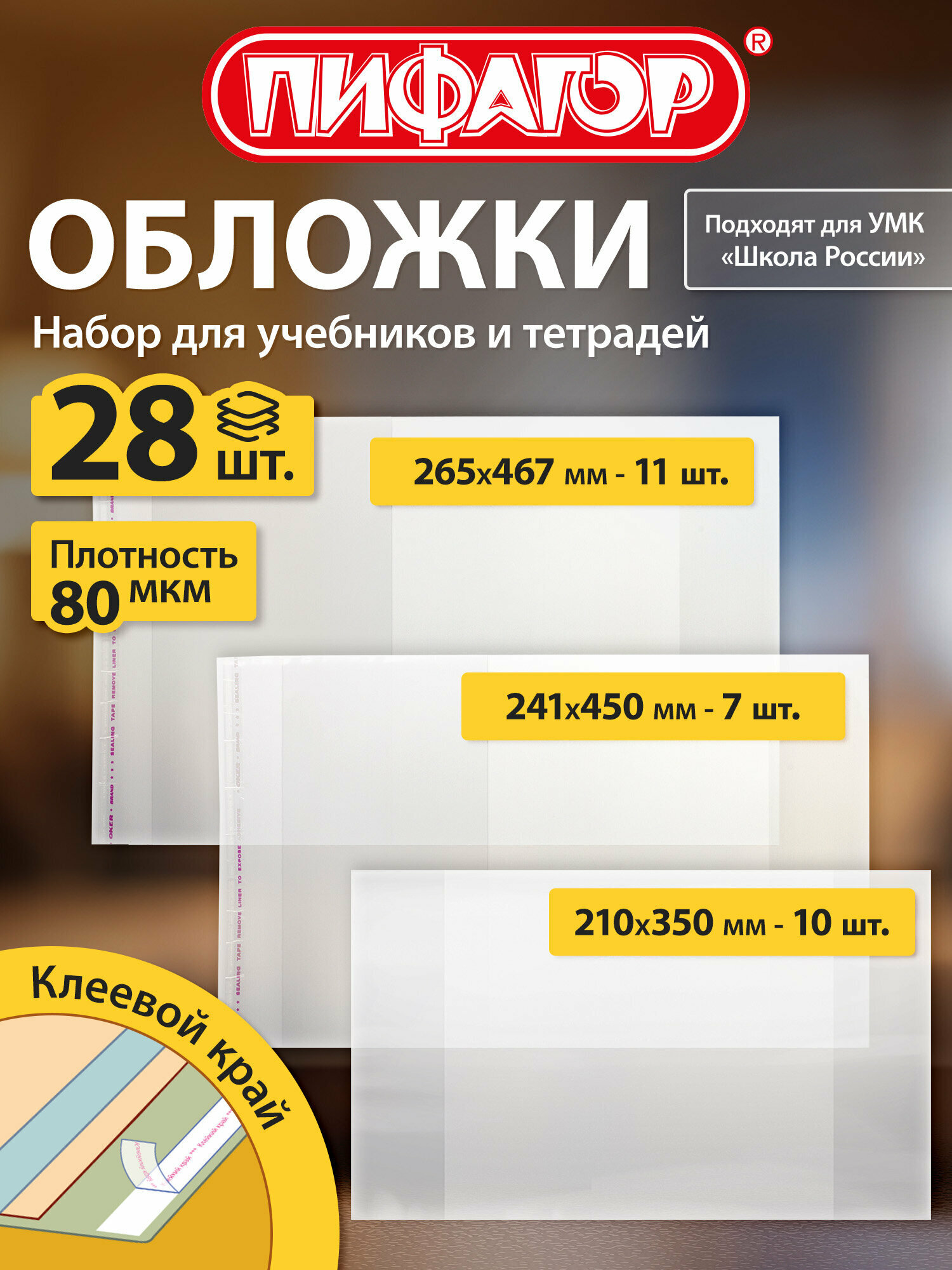 Обложки для тетрадей и учебников Школа России, с клеевым красем, плотные, 28 шт, 274113