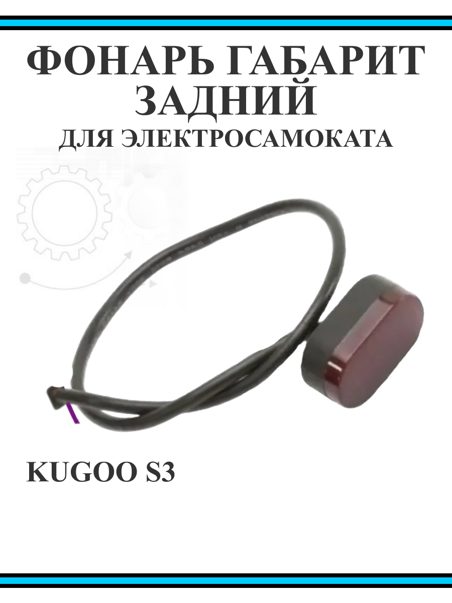 Фонарь задний для самоката Kugoo S3/ S3Pro