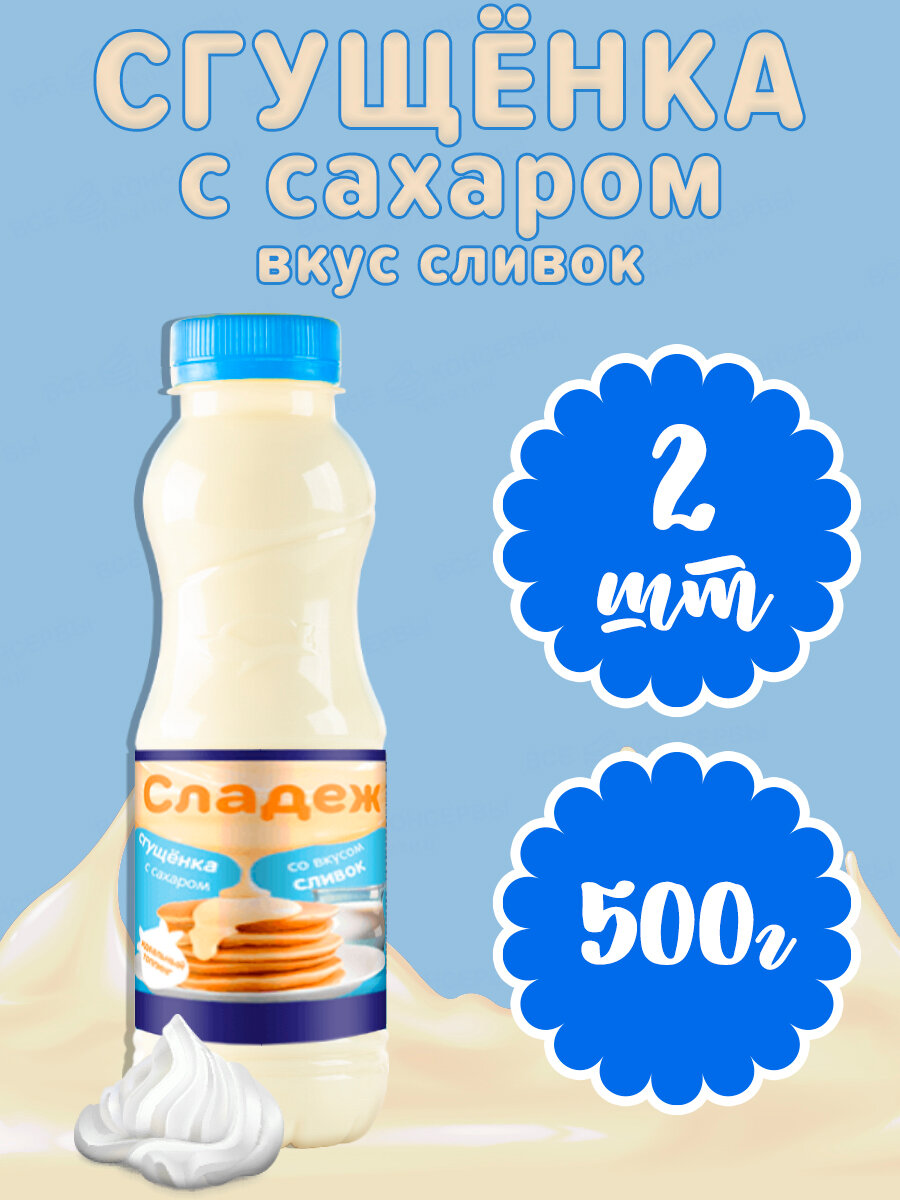 Сгущенка со вкусом сливок Сладеж, 500 г х 2 шт