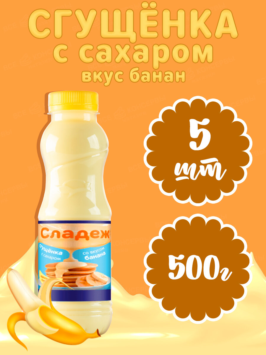 Сгущенка со вкусом банана Сладеж, 500 г х 5 шт