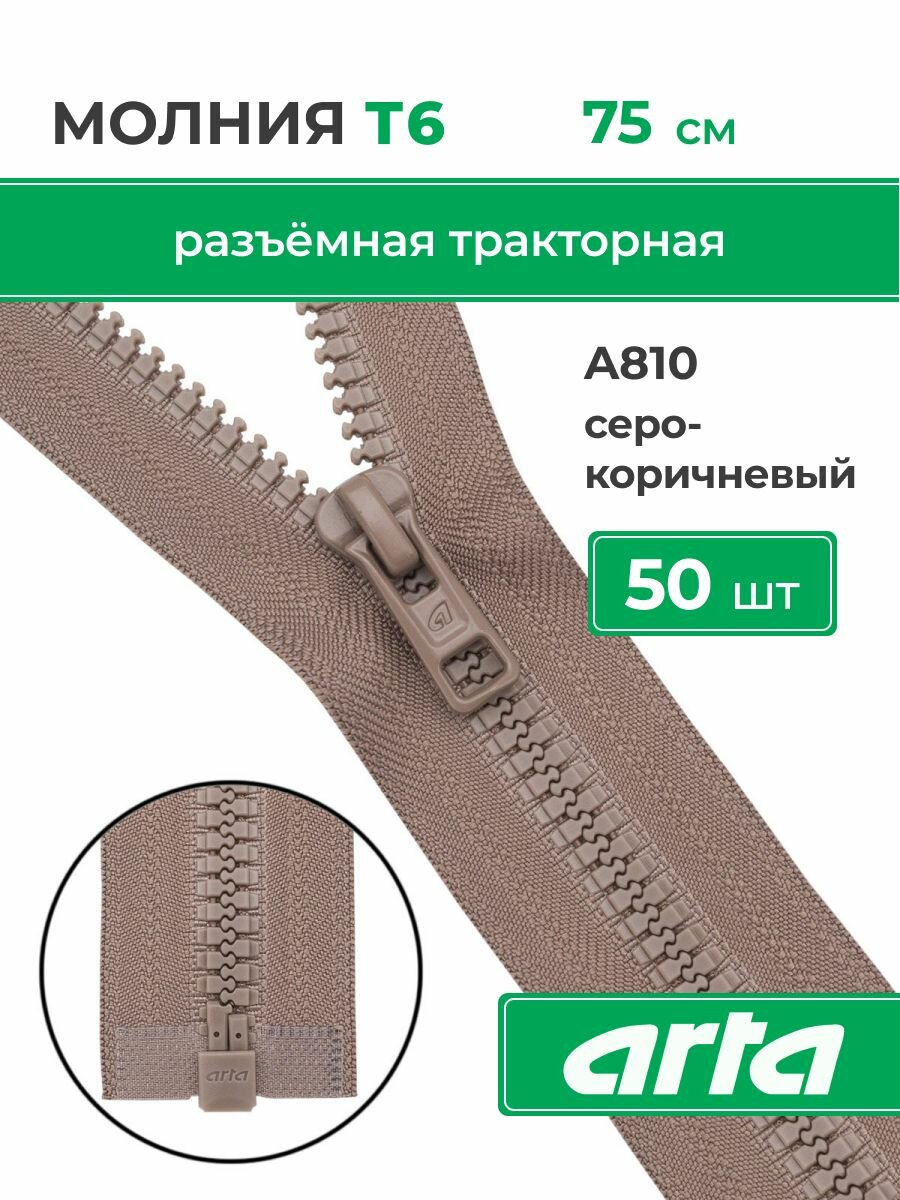 Молния трактор Т6 1 замок 75см (2076) без бирки упак (50 шт), Arta (A810 серо-коричневый (New)), 50 шт