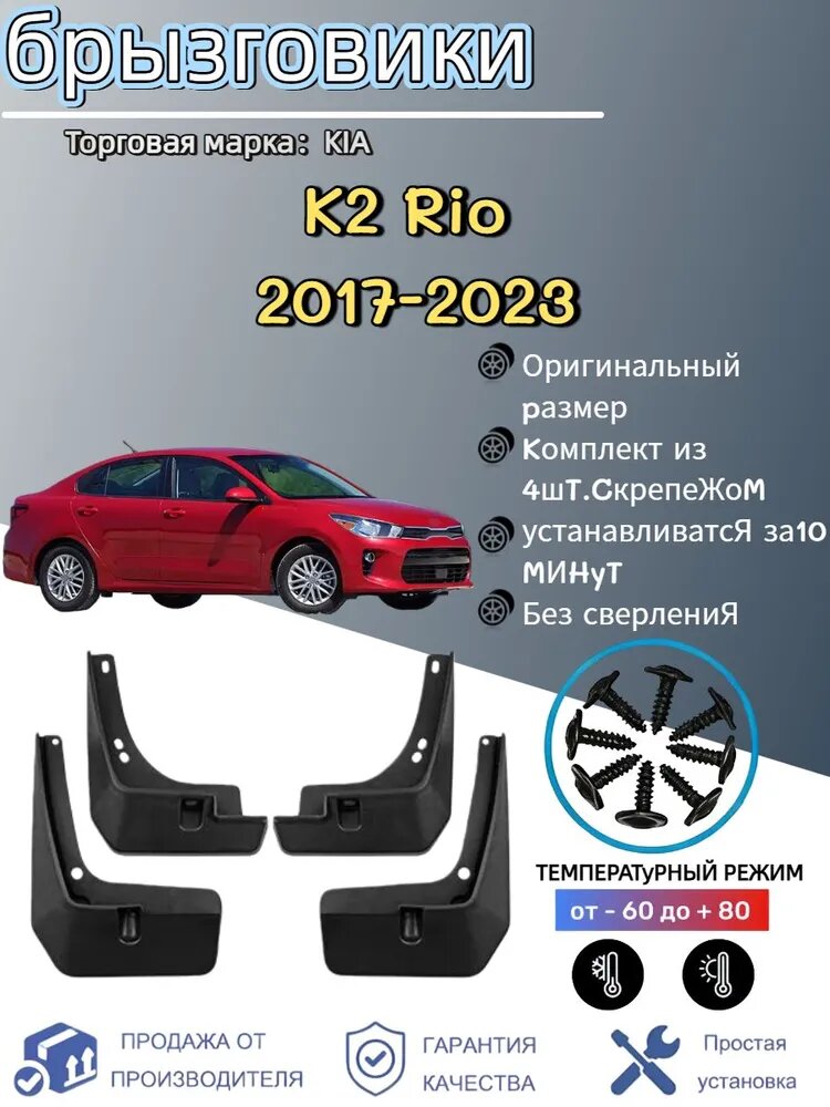Брызговики, арт. Подходит для автомобильных брызговиков KIA K2 Rio 2017-2023, 4 шт.