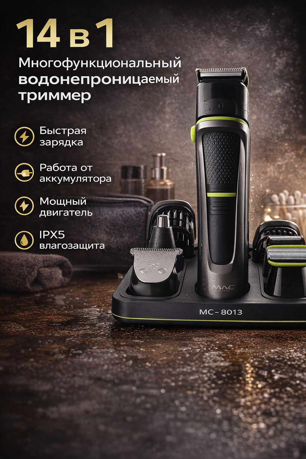 Триммер MC-8013 14 в 1 водонепроницаемый IPX5 для бороды и волос ElektroBit