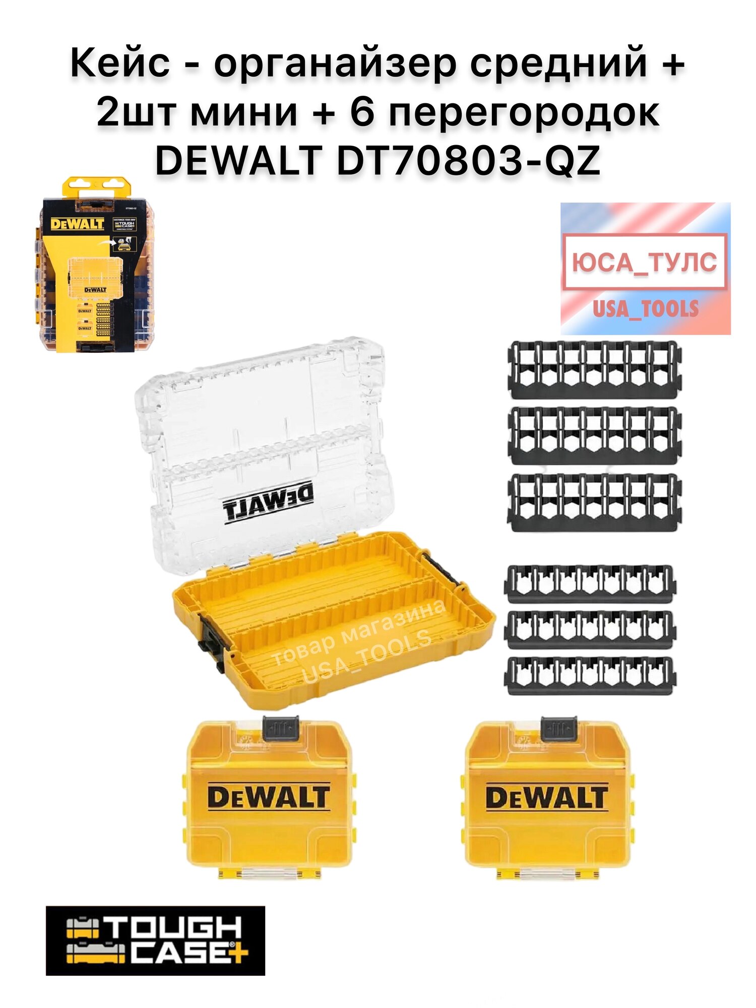 Кейс - органайзер средний + 2шт мини + 6 перегородок DEWALT DT70803-QZ
