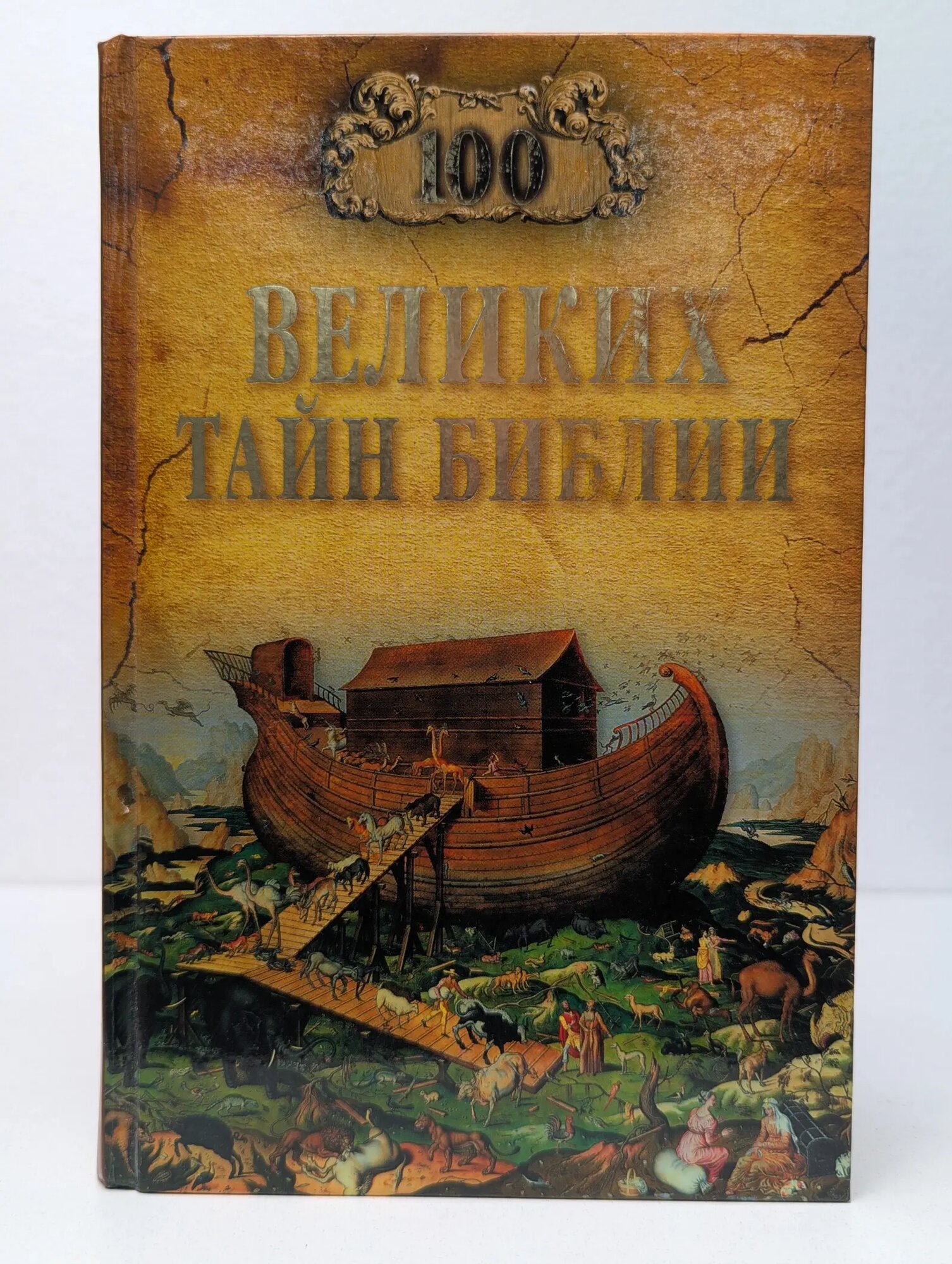 100 великих тайн Библии Бернацкий Анатолий Сергеевич 2009