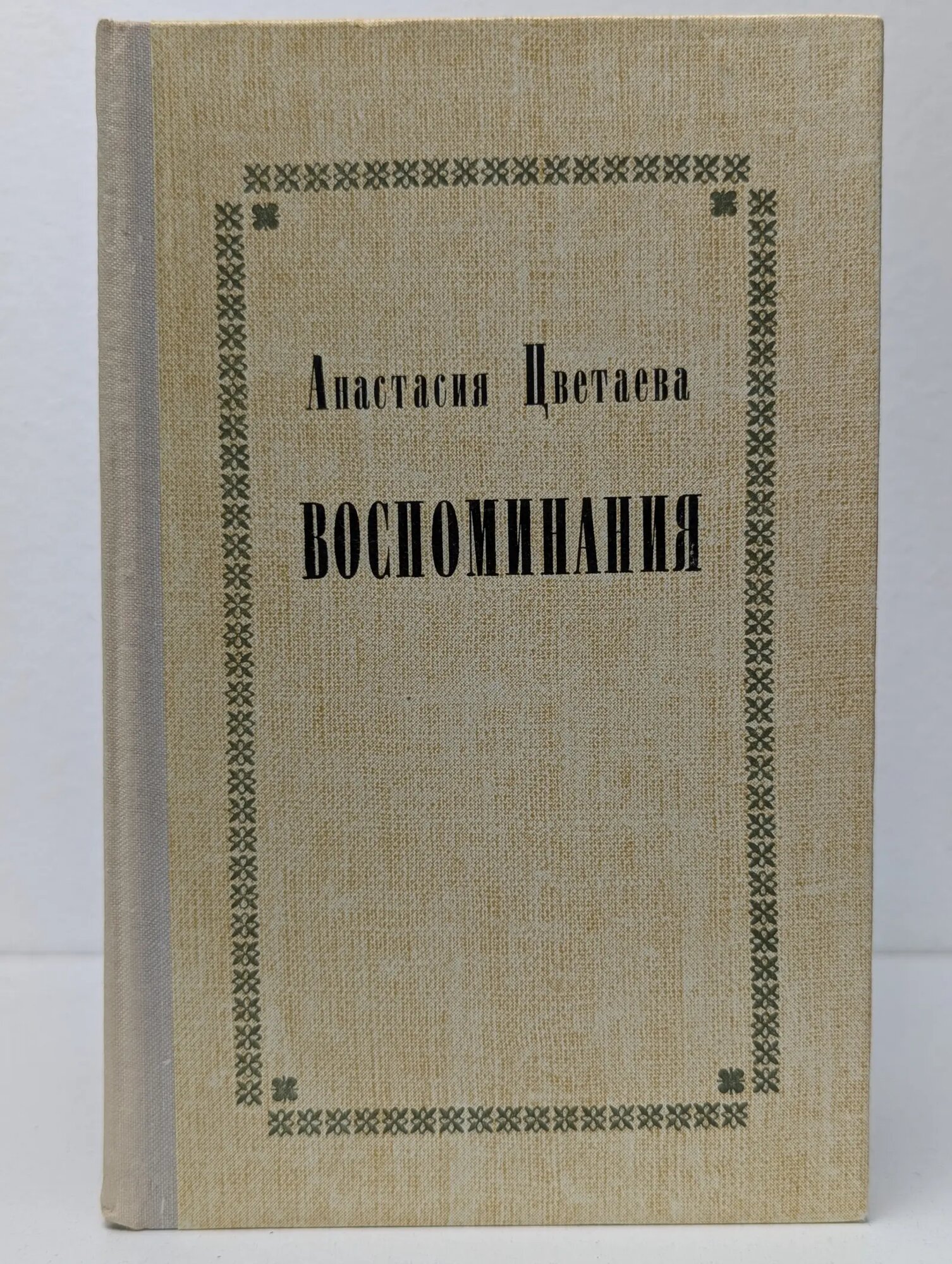Анастасия Цветаева. Воспоминания Цветаева Анастасия Ивановна 1974