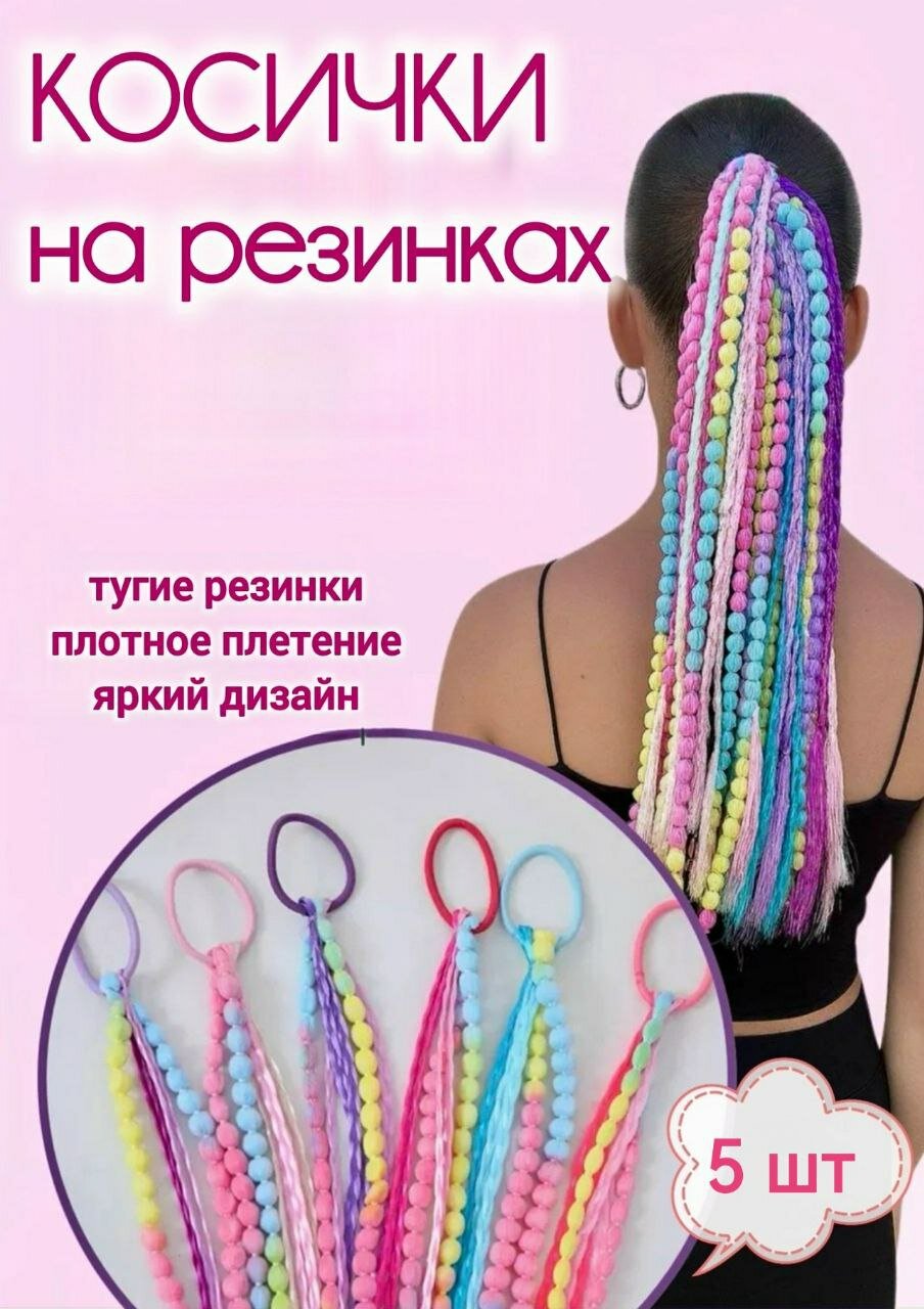 Цветные косички на резинке 5 шт. для плетения афрокосичек, зизи, мини кос или создания хвостиков