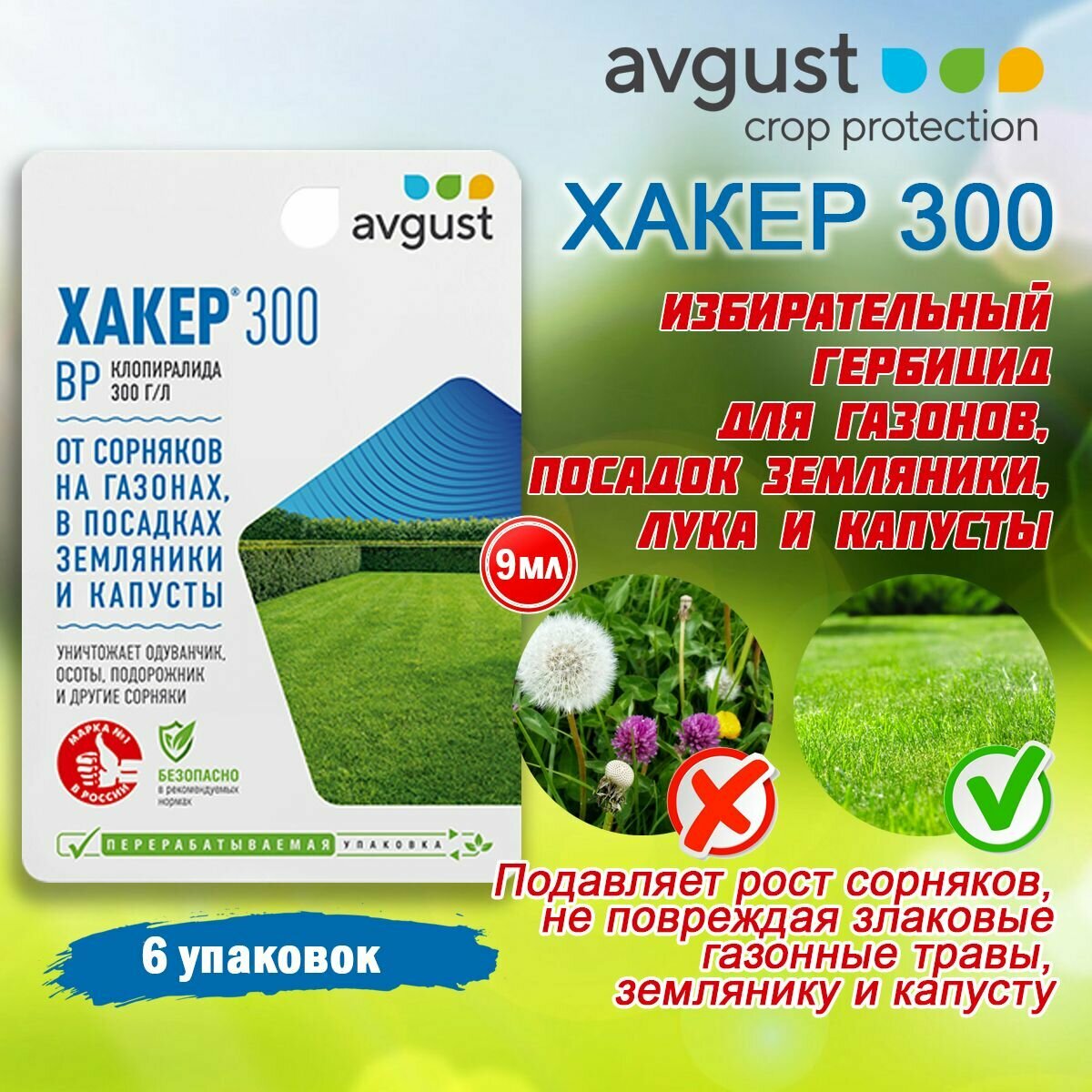 Средство от сорняков на газонах Хакер 300 9 мл, 6 упаковок