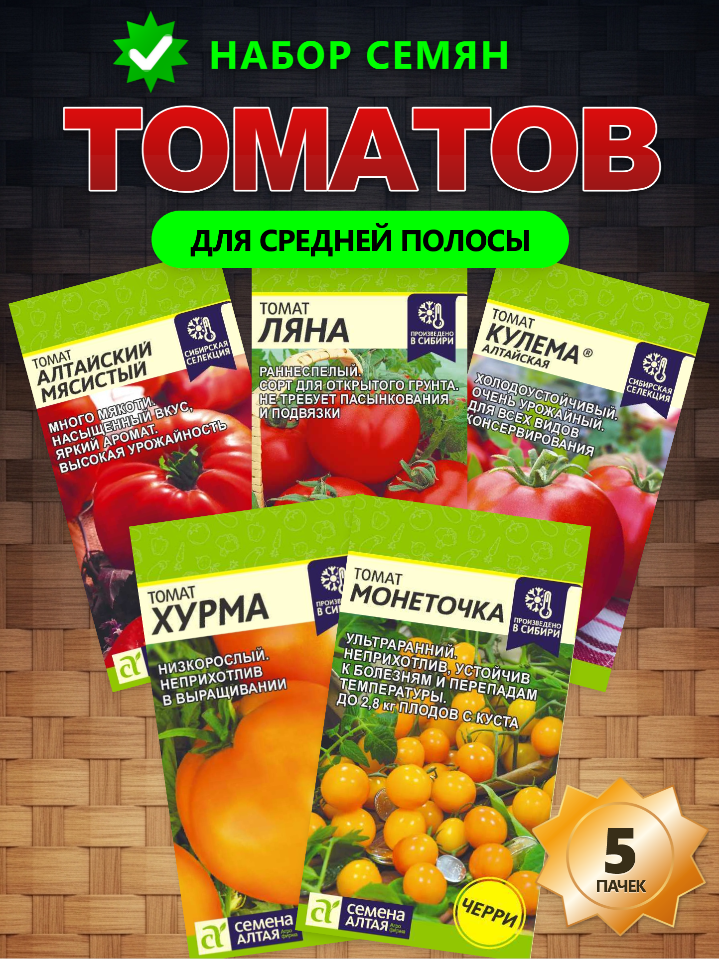 Набор семян томатов для средней полосы для открытого грунта и теплиц