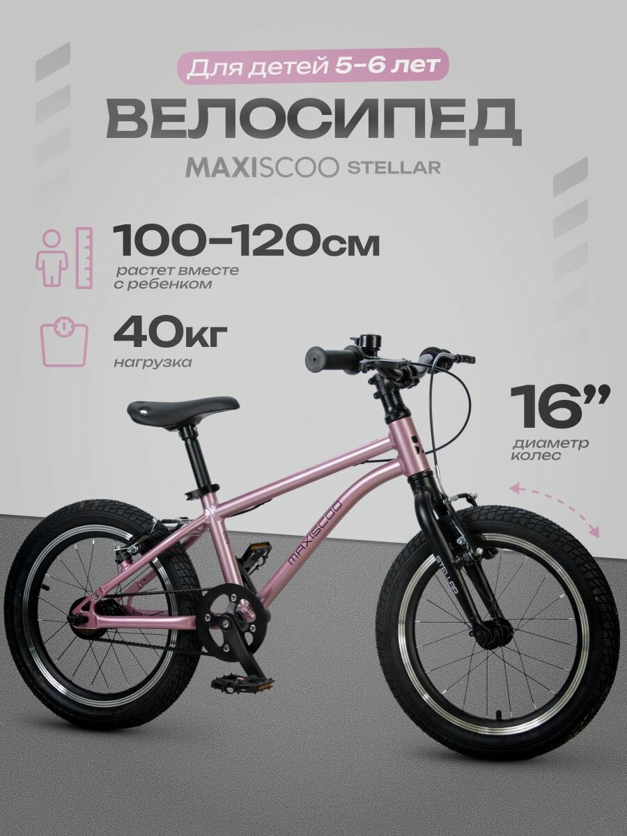 Велосипед детский двухколесный Maxiscoo STELLAR 16' MSC-ST1653 (2026)