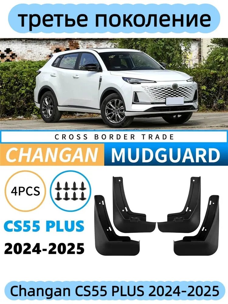 Брызговики Changan CS55 PLUS 2024-2025, 4 шт, черные