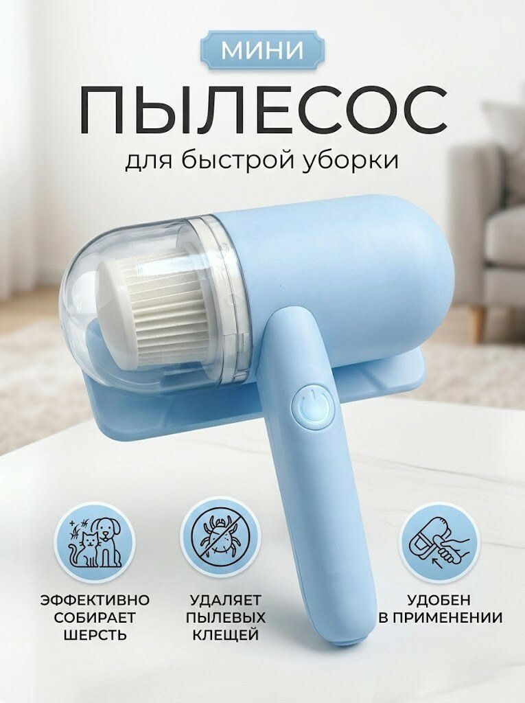Пылесос портативный мини для сбора пыли, шерсти, пылевых клещей
