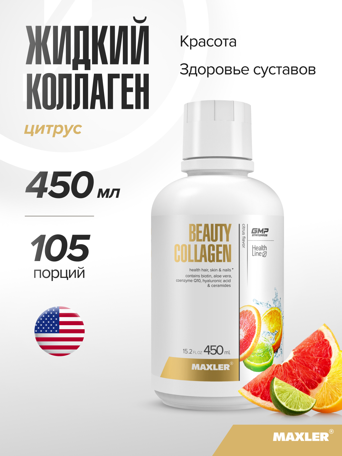 Гидролизованный коллаген говяжий жидкий Maxler, 450 мл - Цитрус