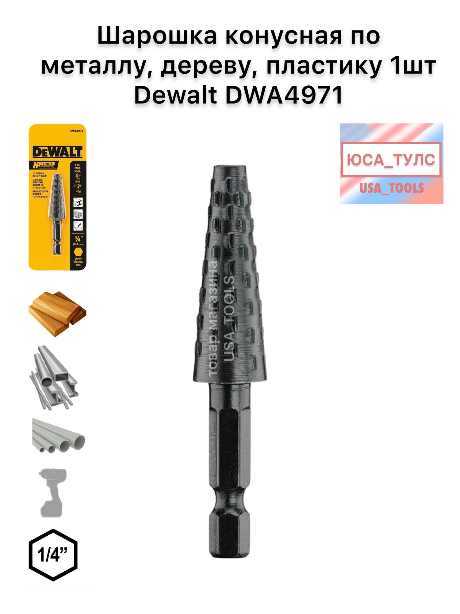 Шарошка конусная по металлу, дереву, пластику 1шт Dewalt DWA4971
