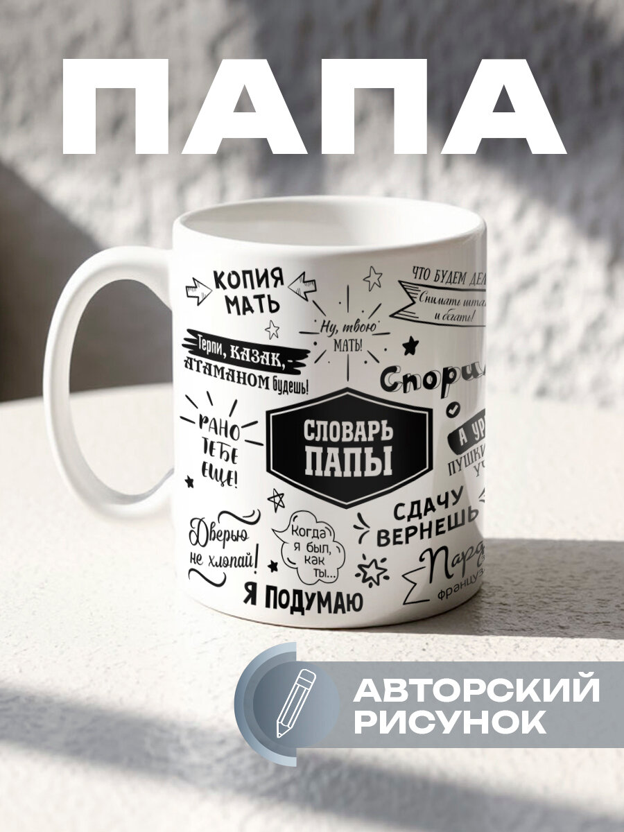 Кружка Папе в подарок на день рождения, с юмором, фразами, 330 мл, 1шт, керамика