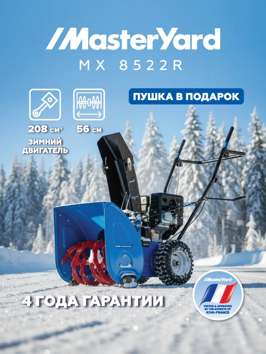 Снегоуборщик MasterYard MX 8522R самоходный, 56x51