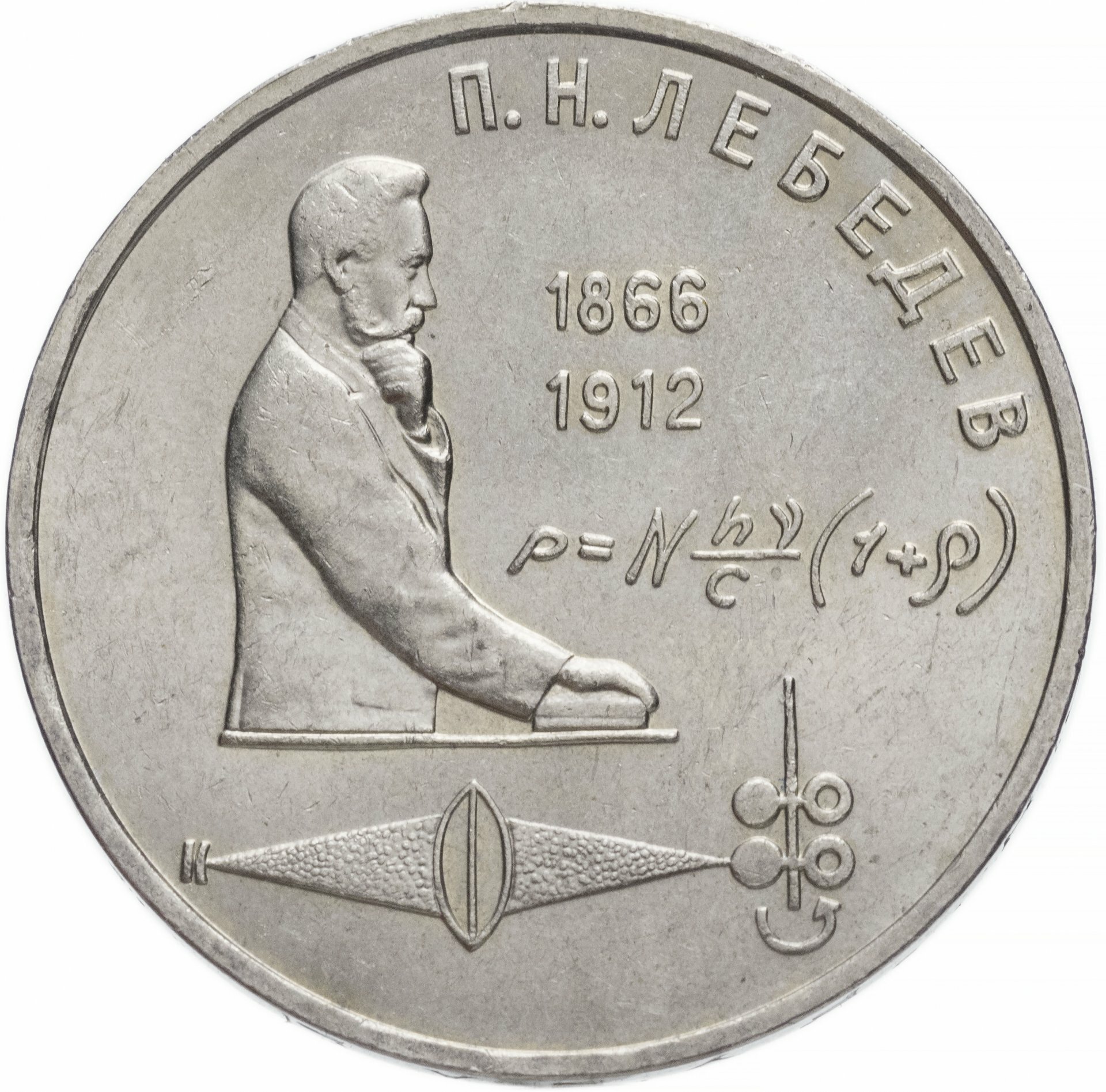 1 рубль 1991 "125 лет со дня рождения П Н Лебедева", Мельхиор медь-никель, в сохранности XF-AU