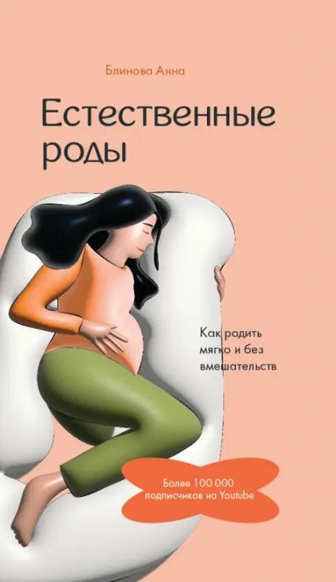 Практическое руководство АСТ Естественные роды в роддоме. Как родить мягко и без вмешательств Блинова А. Н, 2023 г