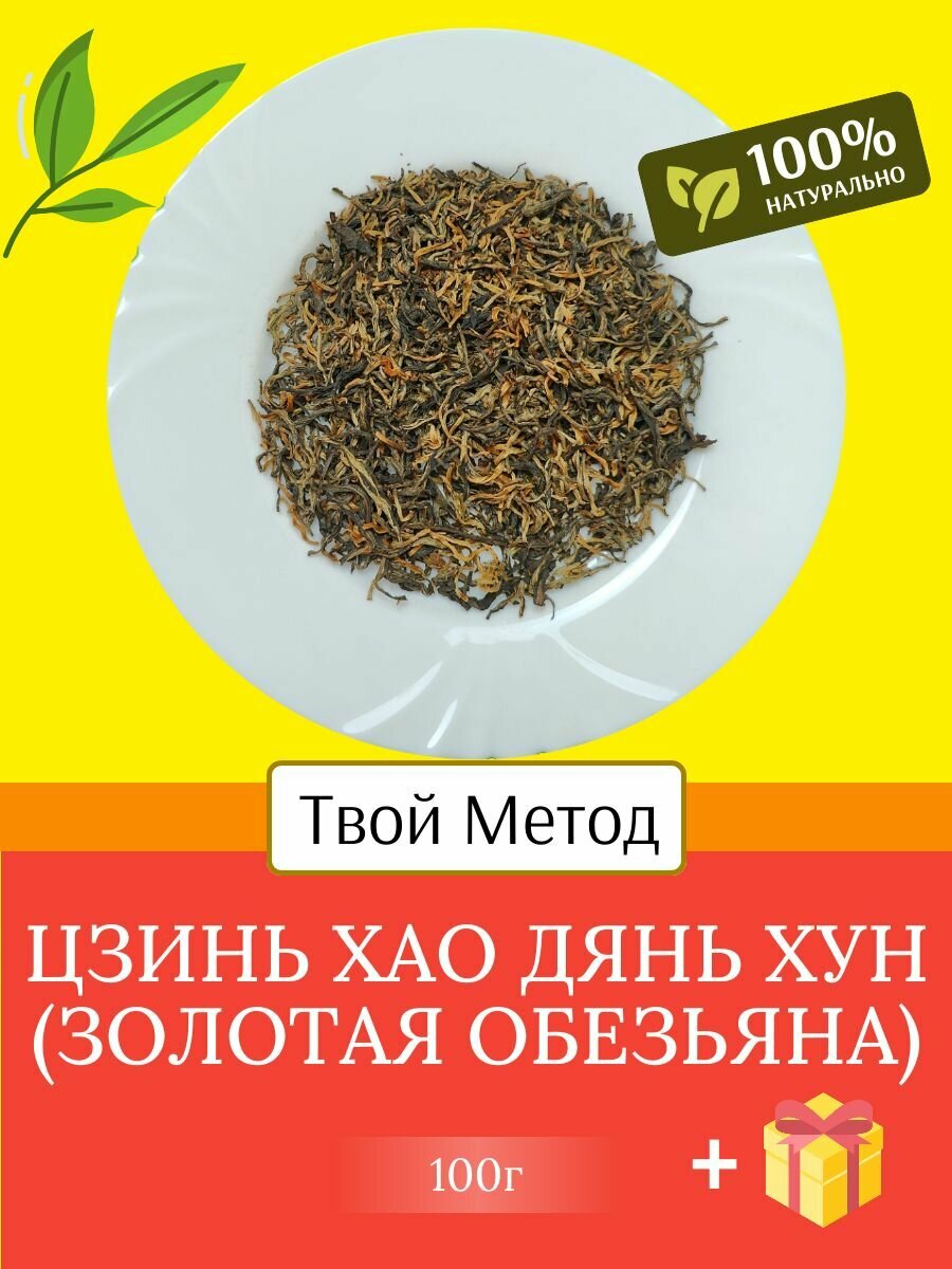Чай красный Цзинь Хао Дянь Хун Золотая обезьяна (кат. А) Премиум 100 гр.