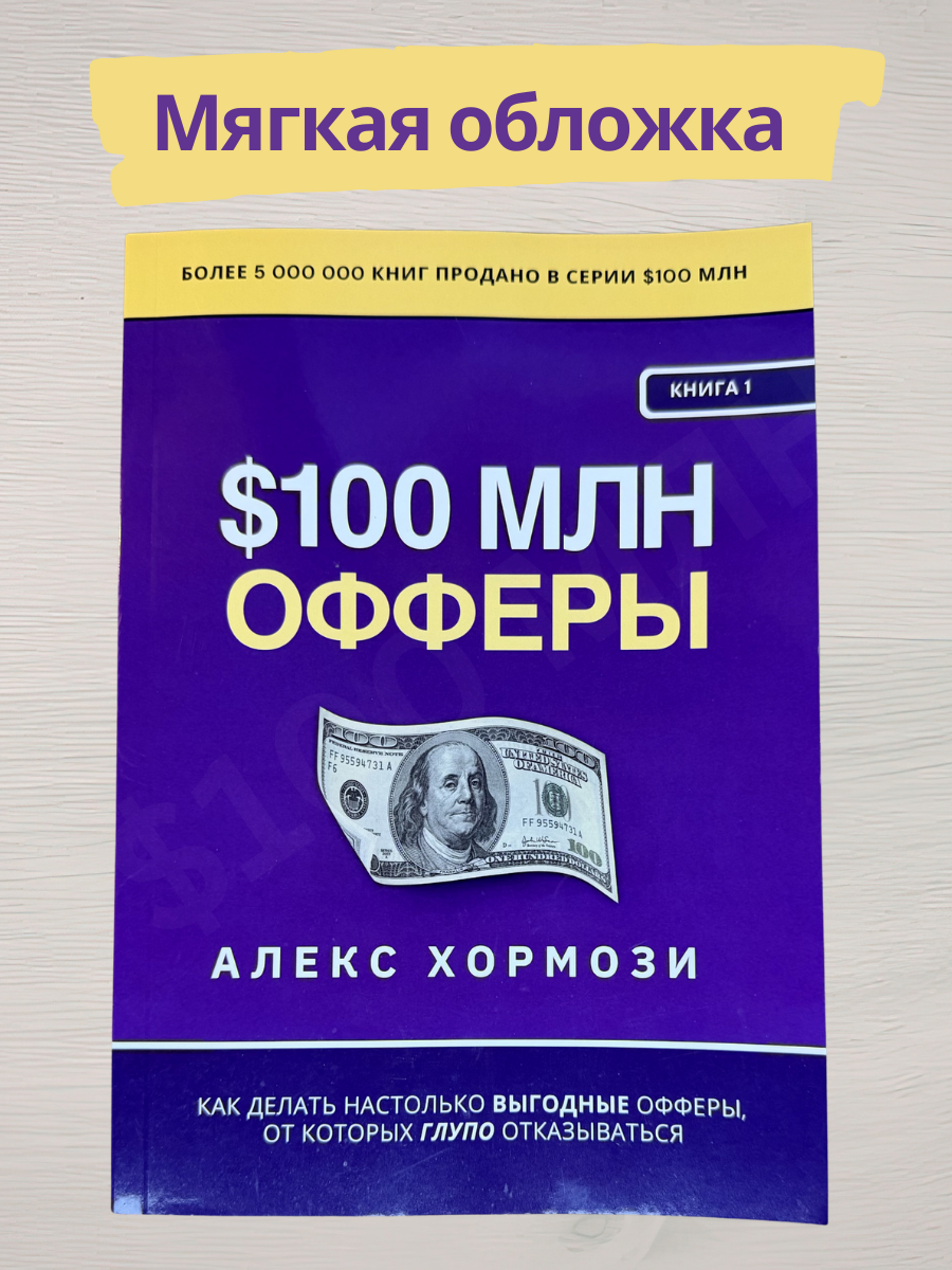 Книга "Офферы на 100 миллионов долларов", Алекс Хормози, 2025 год ($100M Offers, Alex Hormozi) мягкая