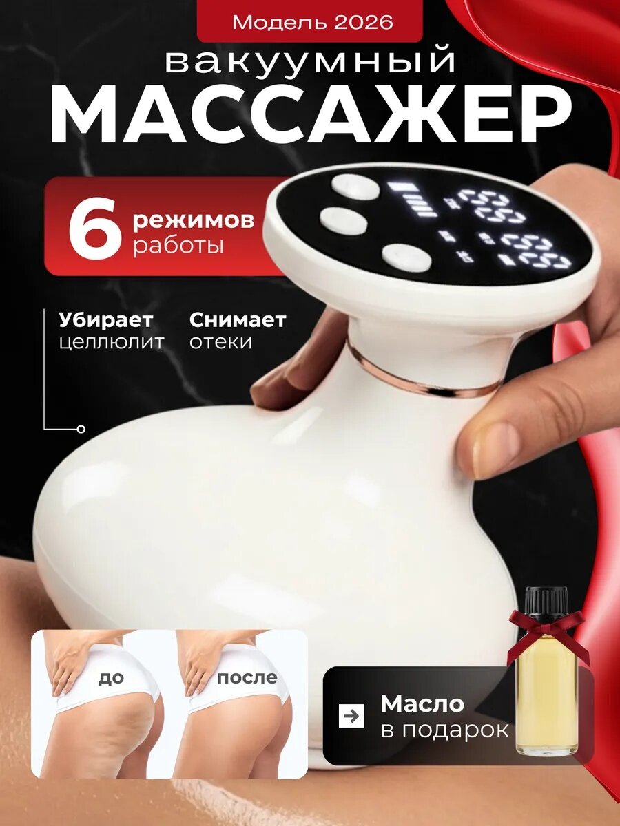 Вакуумный массажер для тела, массажер антицеллюлитный 1 масло