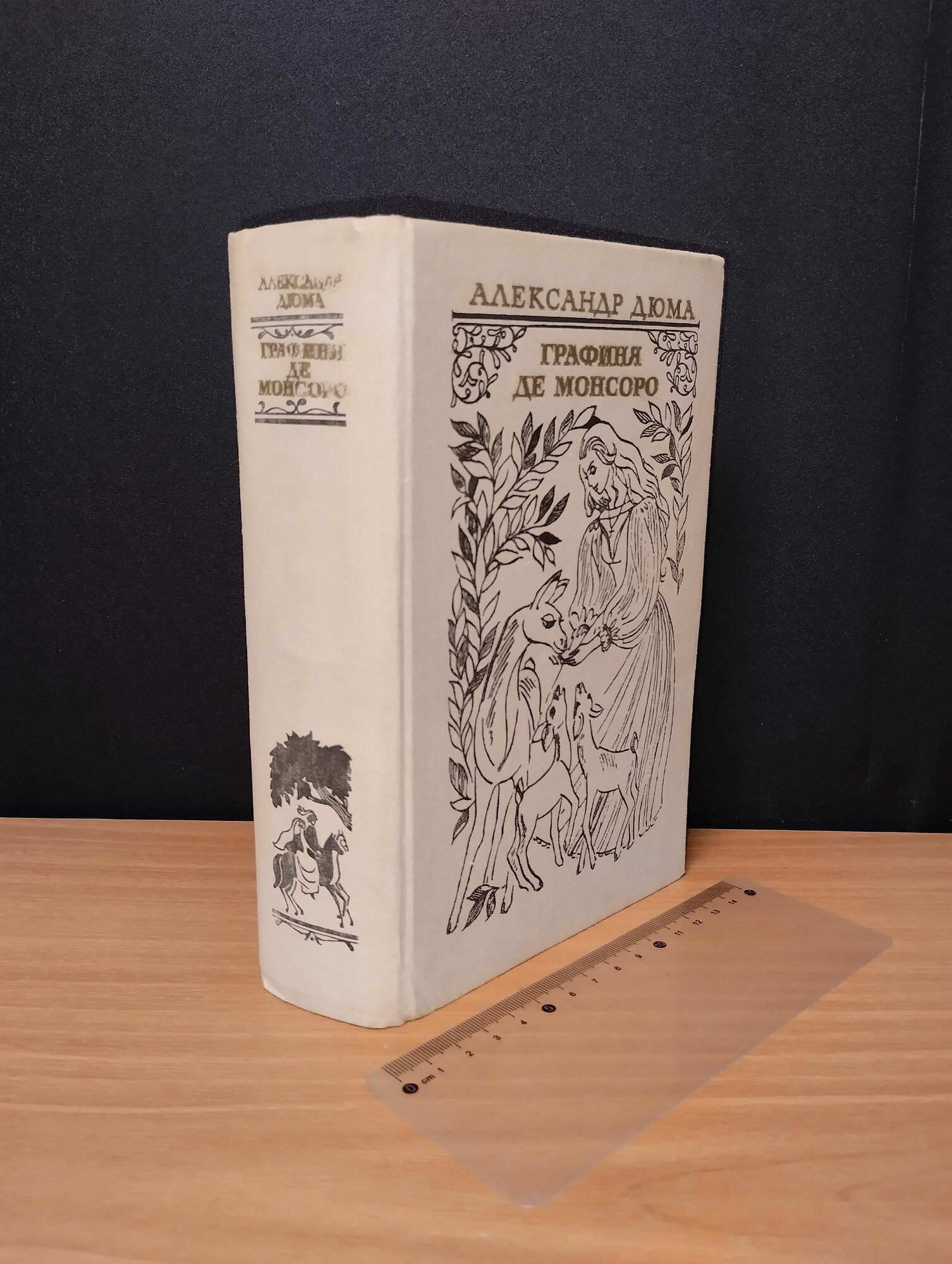 Графиня де Монсоро. А. Дюма. 1979