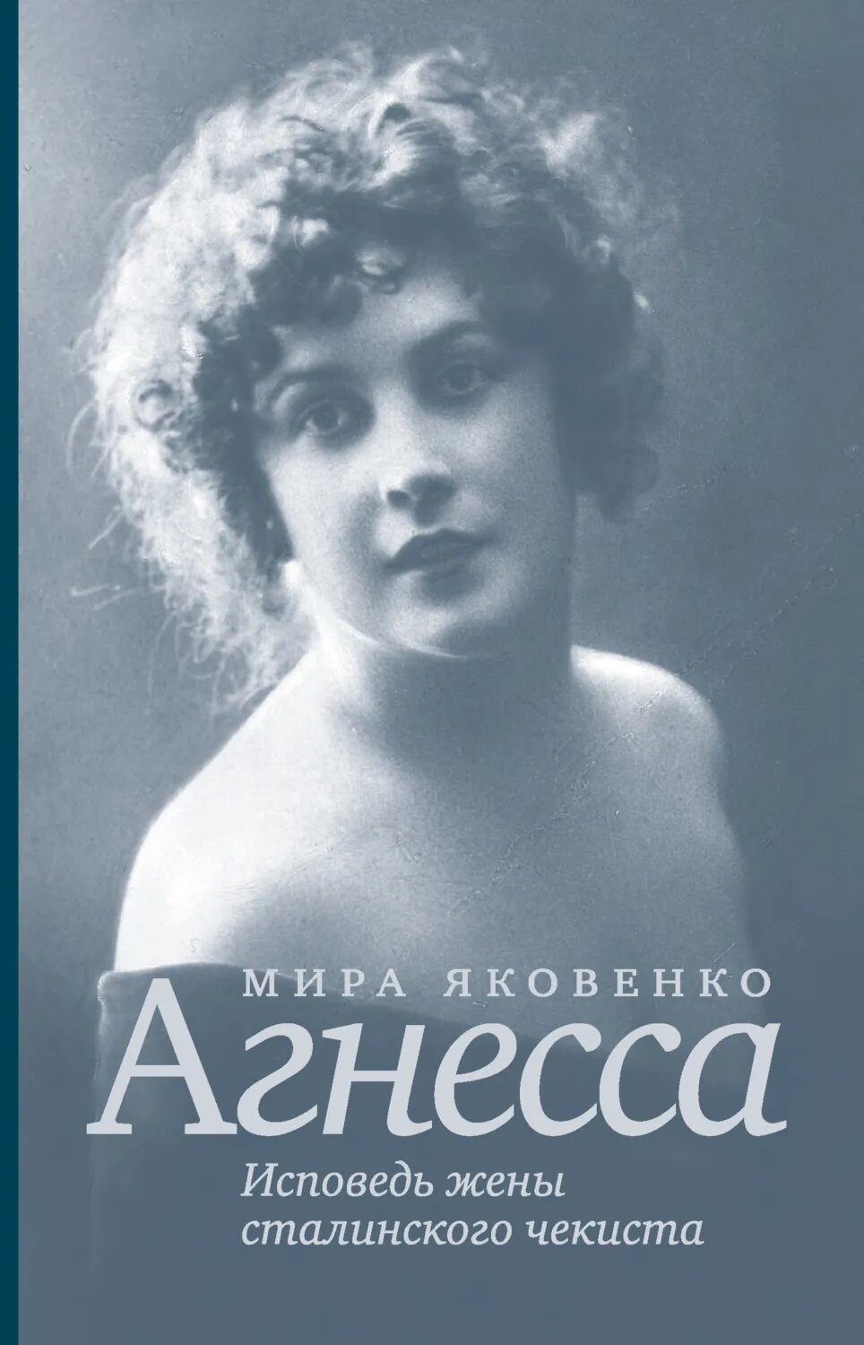 Агнесса. Исповедь жены сталинского чекиста [Цифровая книга]