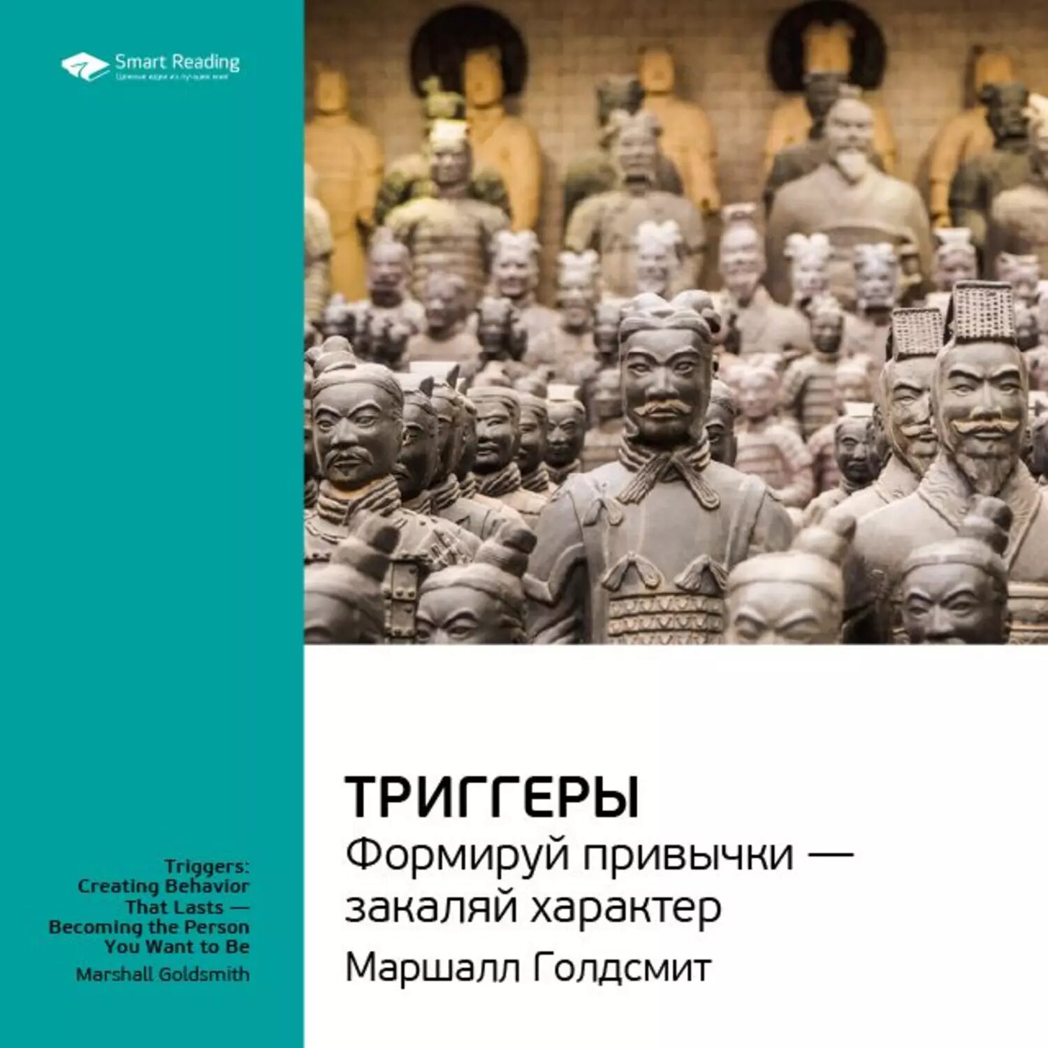 Ключевые идеи книги: Триггеры. Формируй привычки – закаляй характер. Маршалл Голдсмит [Аудиокнига]