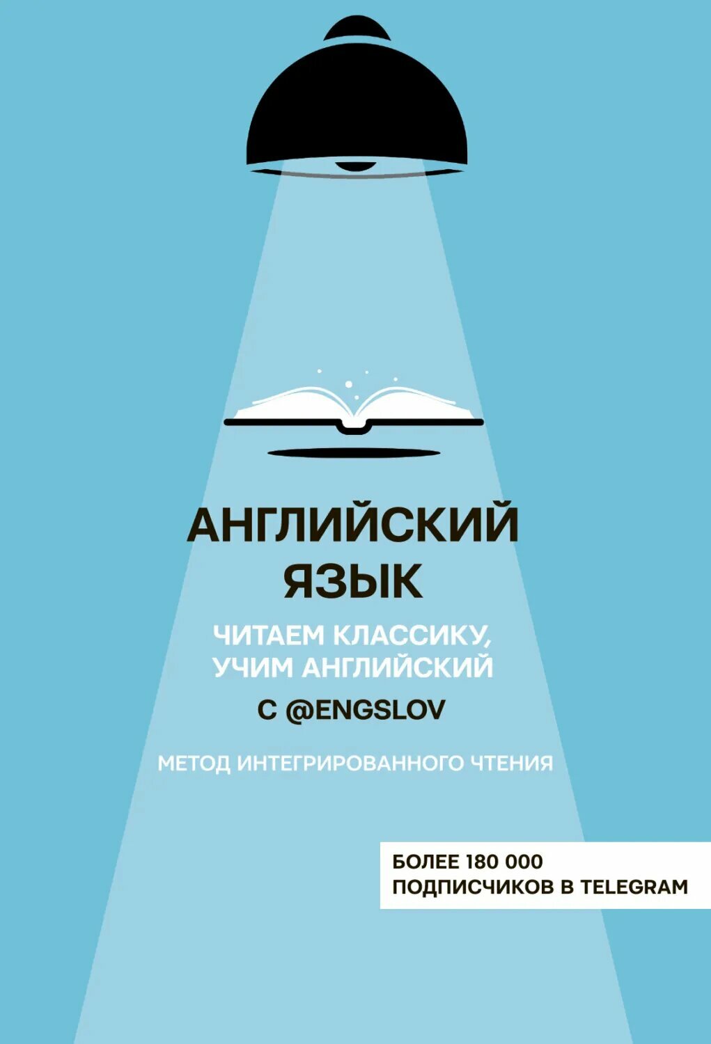 Английский язык с @engslov. Читаем классику, учим английский. Метод интегрированного чтения [Цифровая книга]