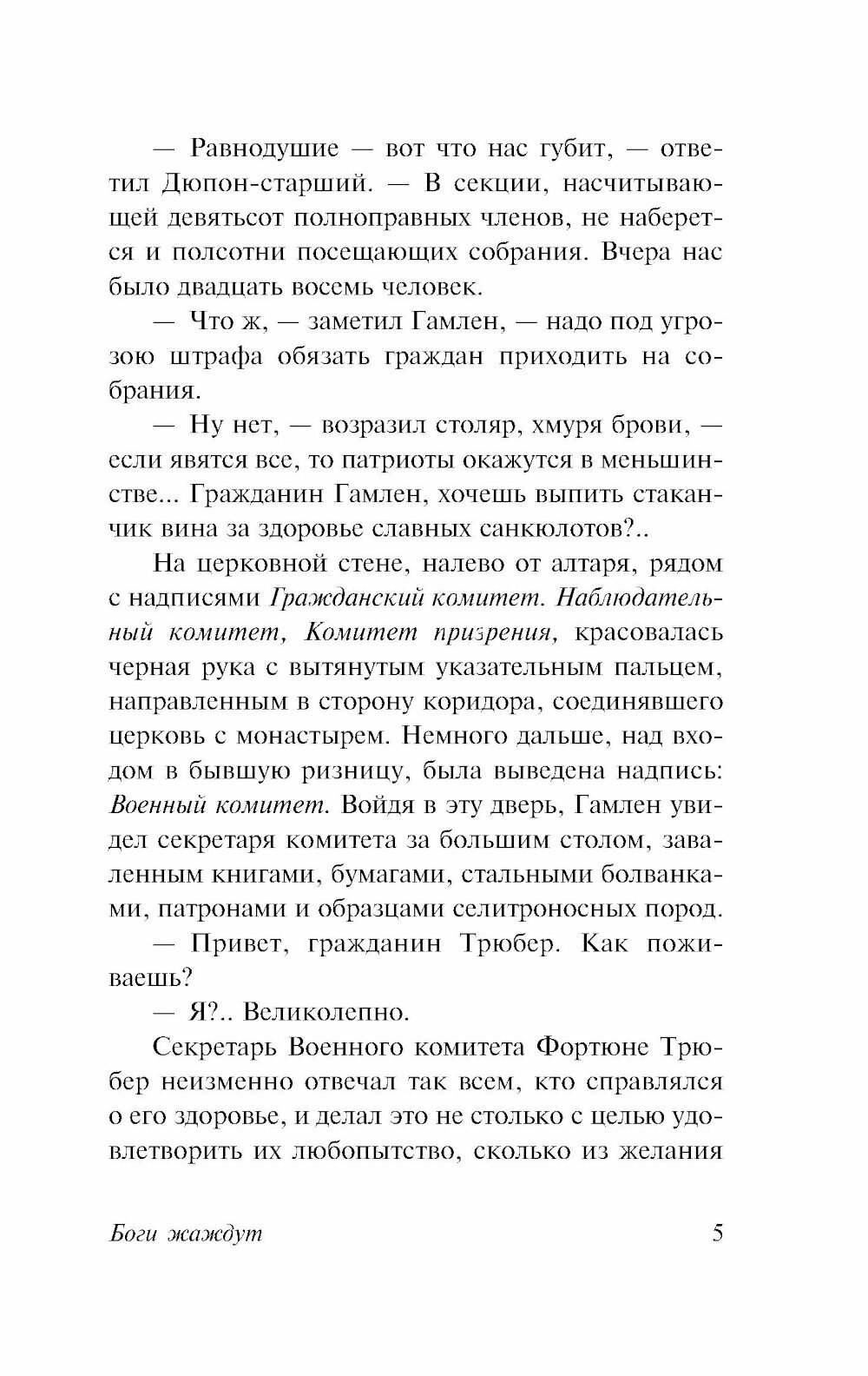 Боги жаждут. Франс А. — фото 1