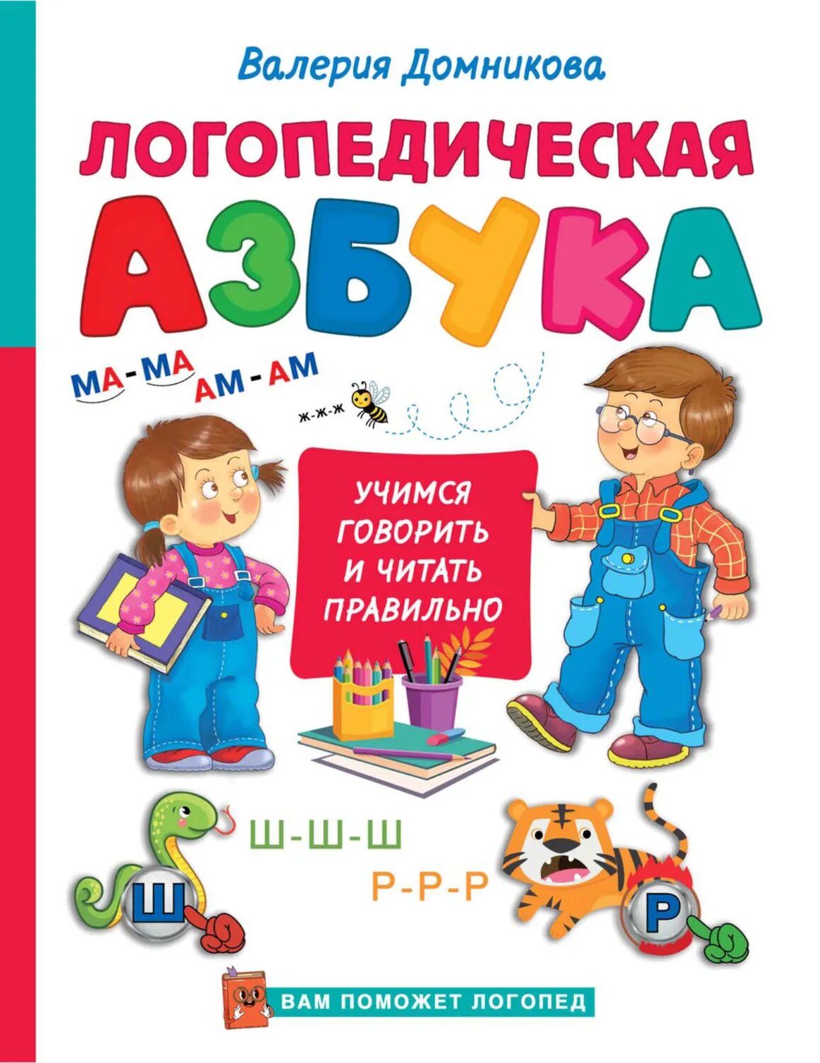 Логопедическая азбука [Цифровая книга]