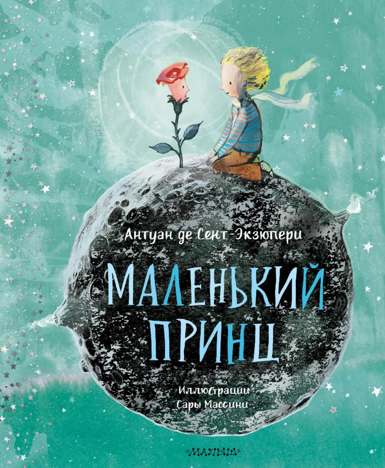 Маленький принц [Цифровая книга]