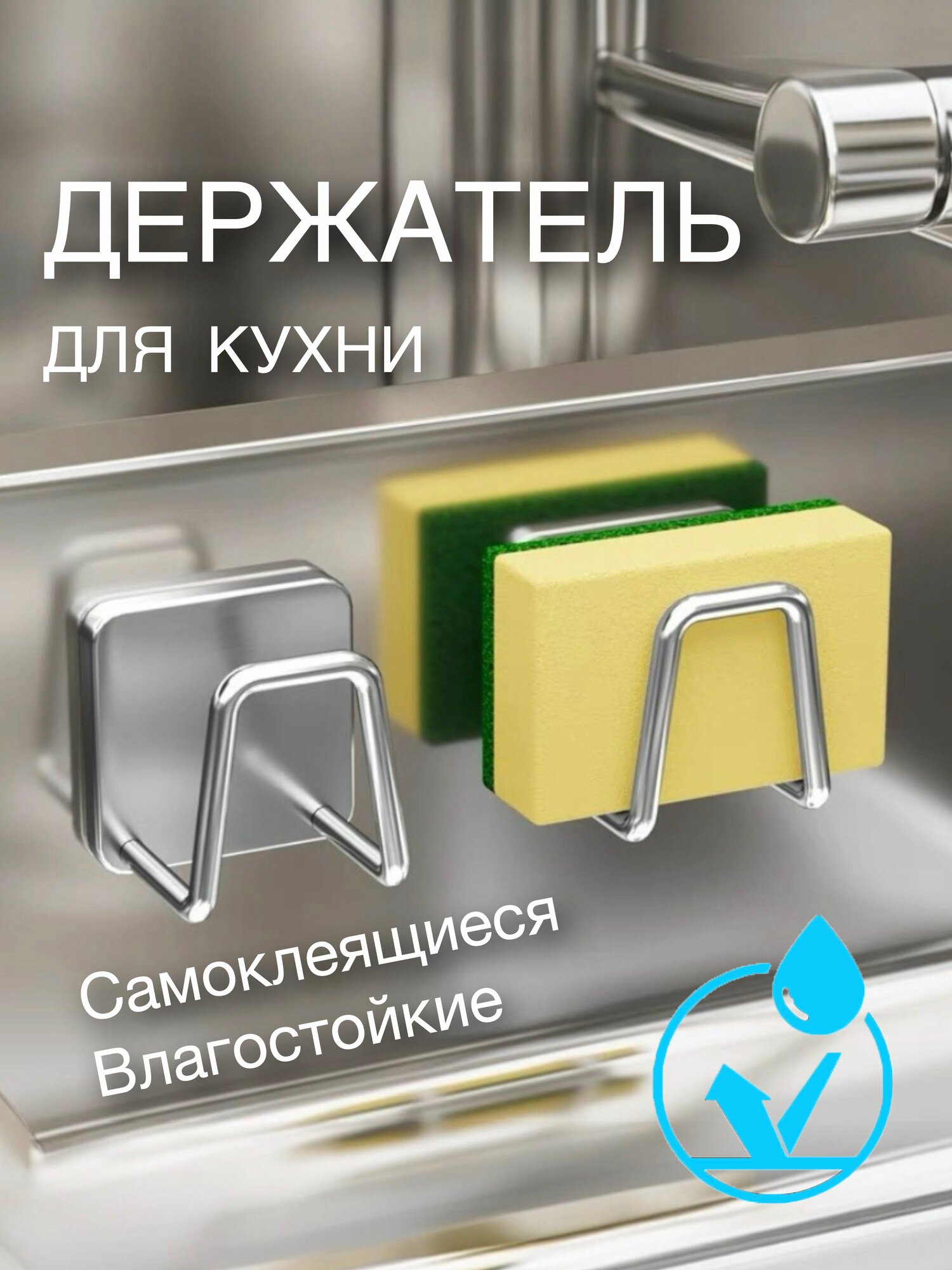 2 шт. Держатель для кухни. Крючок для губки на раковинну. Крепление без сверления, легкий монтаж. Универсальный крючок стальной самоклеящийся водостойкий. Золото