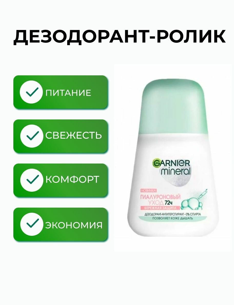 Дезодорант-ролик Garnier Mineral, Гиалуроновый уход 72 часа, 50 мл