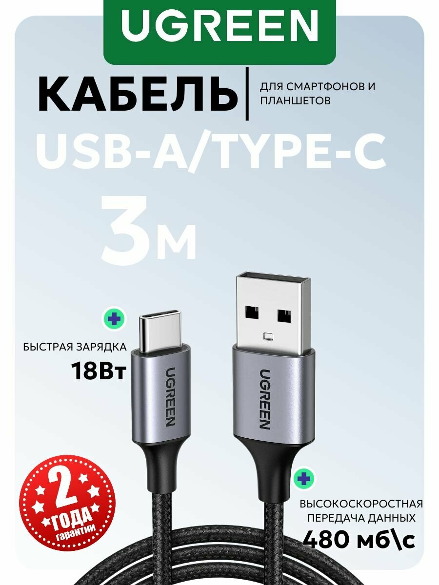 Кабель UGREEN US288-60408, USB-A 2.0 to Type C, 3A, в оплётке, 3m, Space Gray