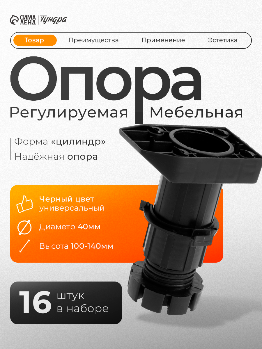 Опора пластиковая тундра, регулируемая d=40, H=100-140 мм, с клипсой, черная, 16 шт TMP