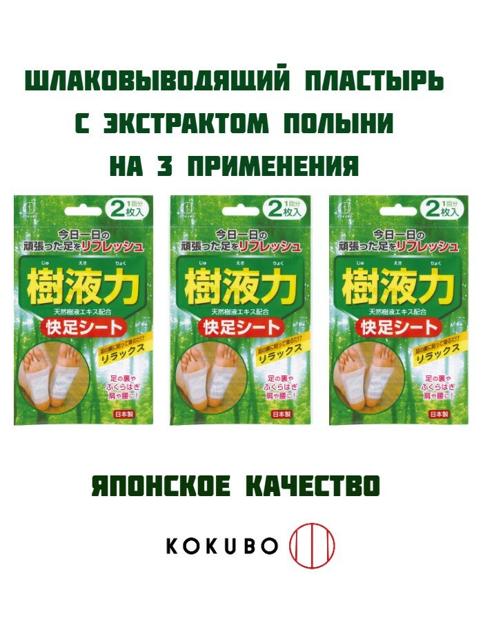 Пластырь Kokubo, с экстрактом полыни, для детокса и улучшения циркуляции крови, 3шт