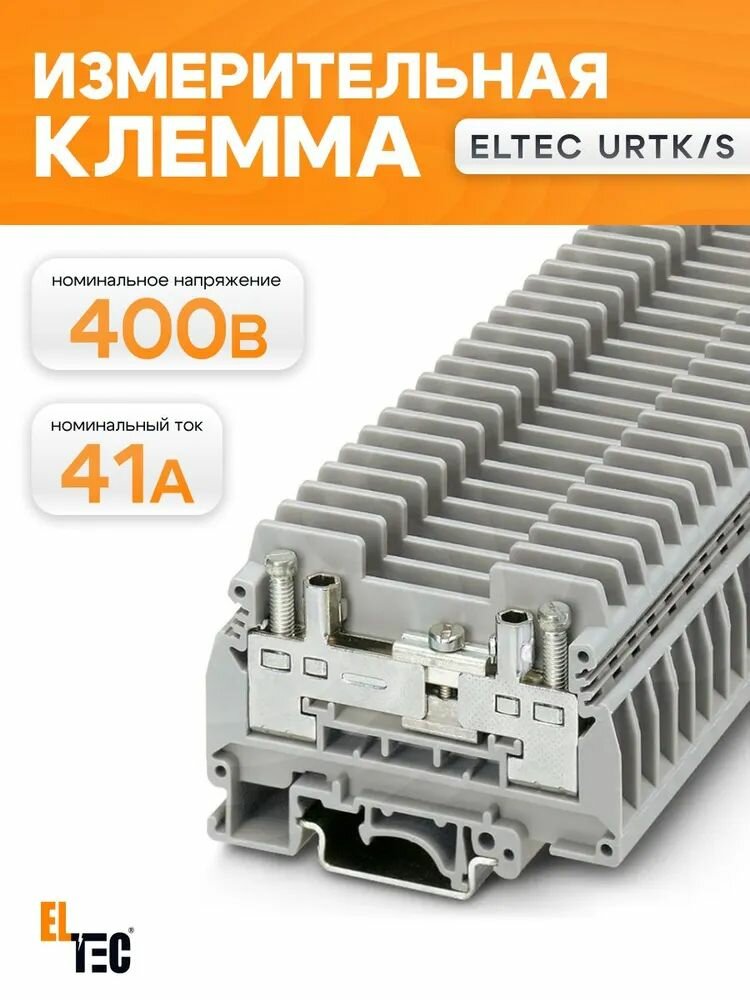 Клемма измерительная ELTEC URTK/S, серый, для вторичного преобразования тока