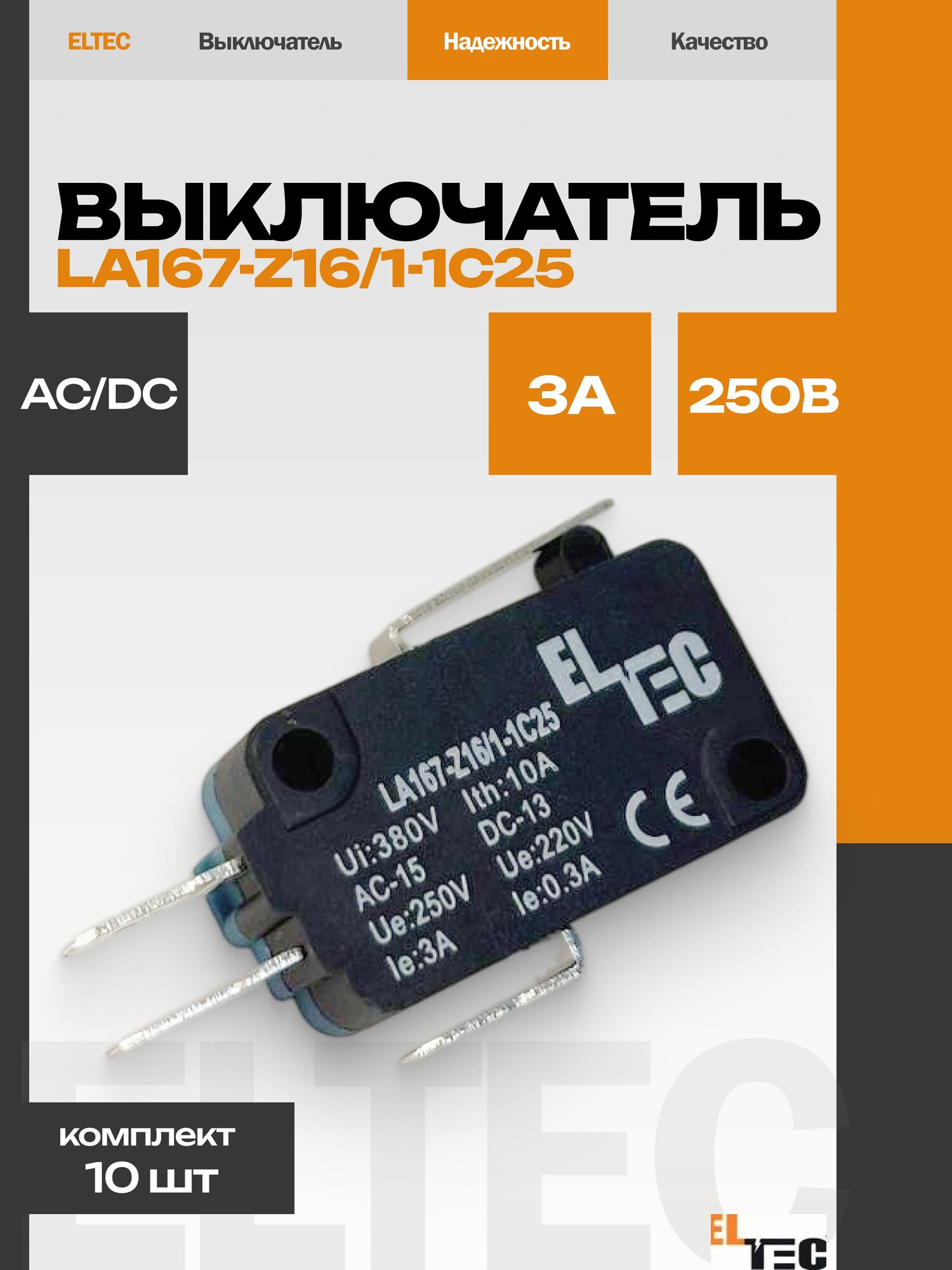Выключатель ELTEC LA167-Z16, механический, переключающий элемент, 10 шт