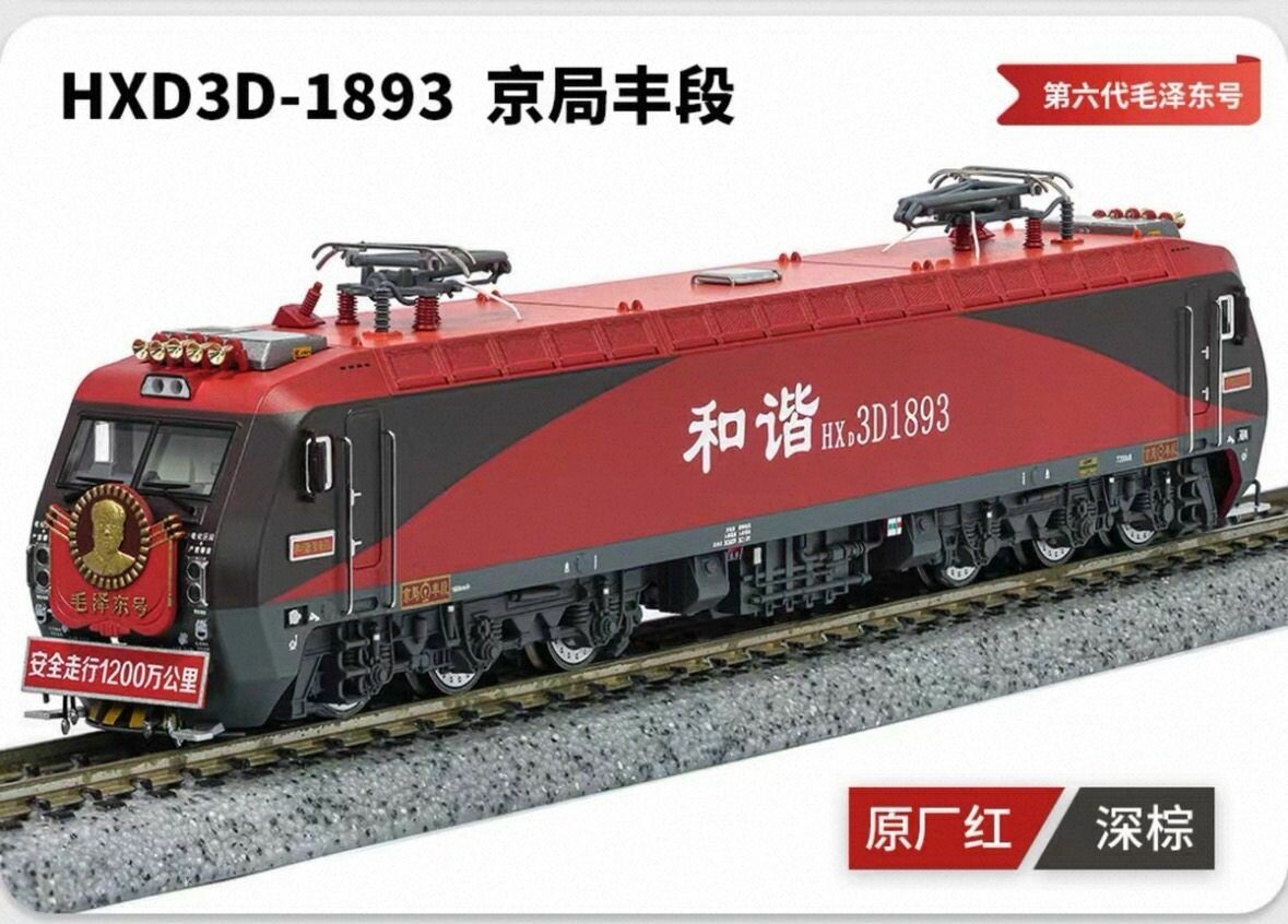 2025 Новая версия Changming HXD3D Harmony Electric 3D Локомотив Tomato N Scale Model Train