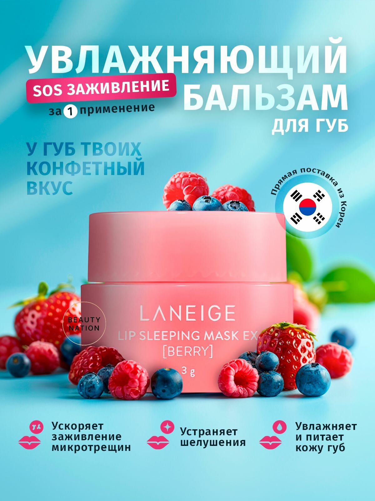 LANEIGE Бальзам для губ увлажняющий/ Ночная маска Lip Sleeping Mask Berry, 3 г.