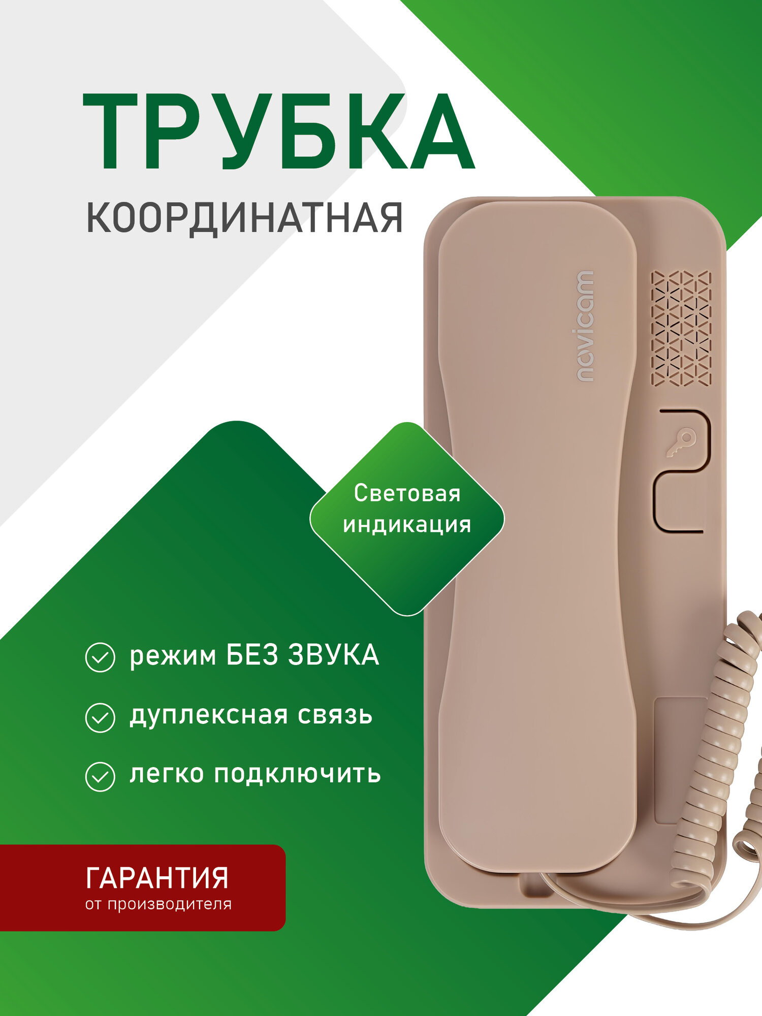 Аудиотрубка для координатного домофона типа Vizit, Cyfral, Eltis, Метаком, Beward с индикацией Novicam VOICE C BROWN