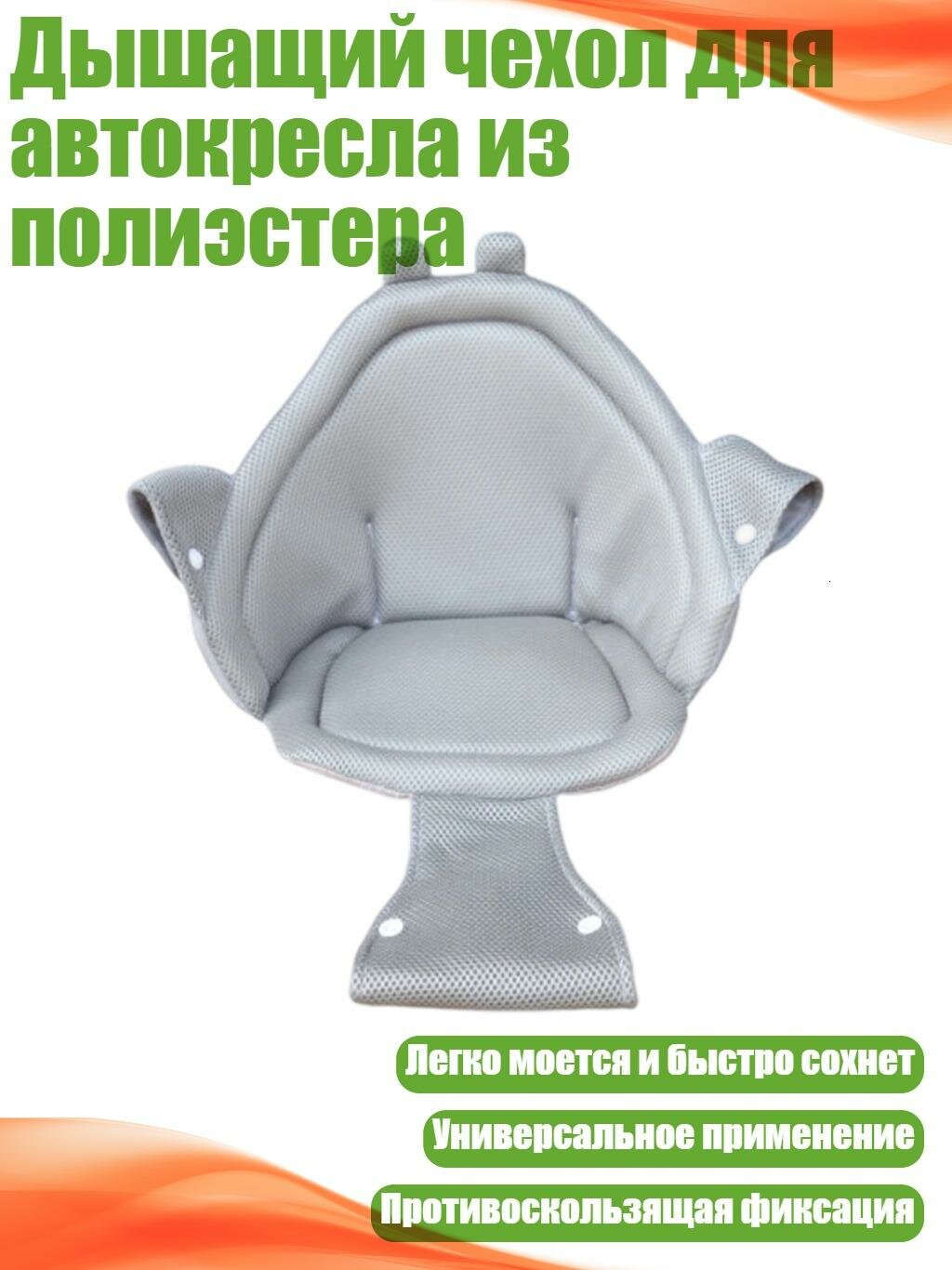 Дышащий чехол для автокресла из полиэстера, Breathable mesh gray