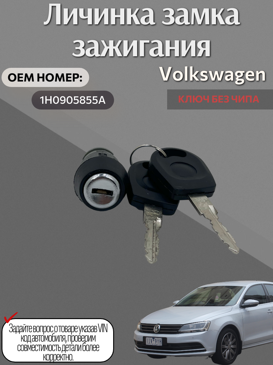 Личинка замка зажигания VW Golf/Caravelle/Passat/Polo и др, с ключами, черный, серебристый